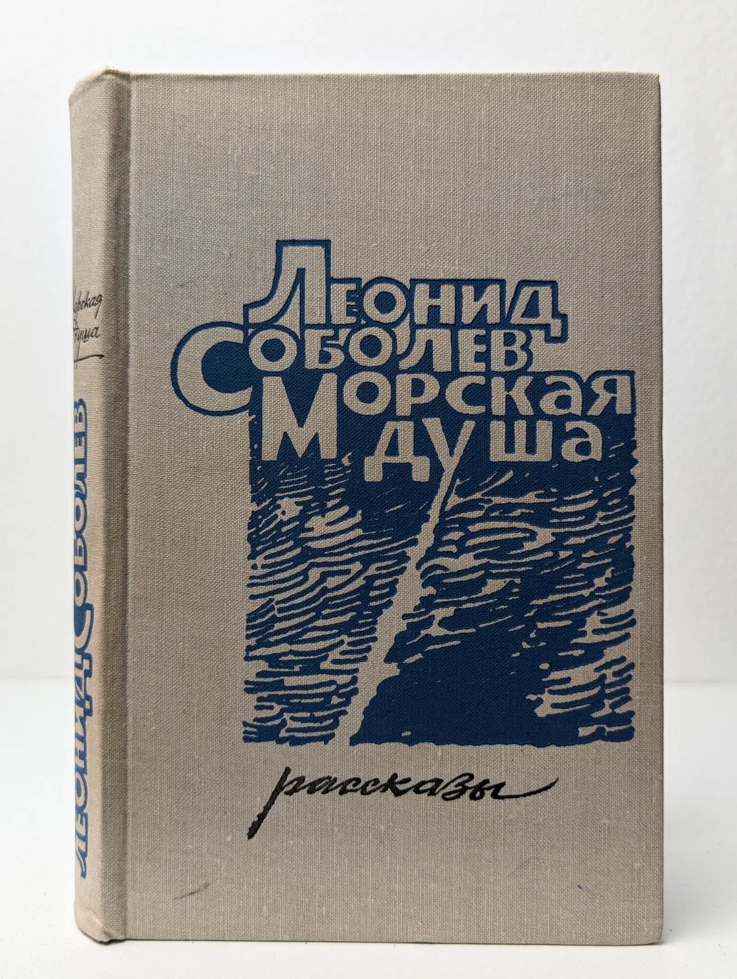 Морская душа Соболев Леонид Сергеевич 1975