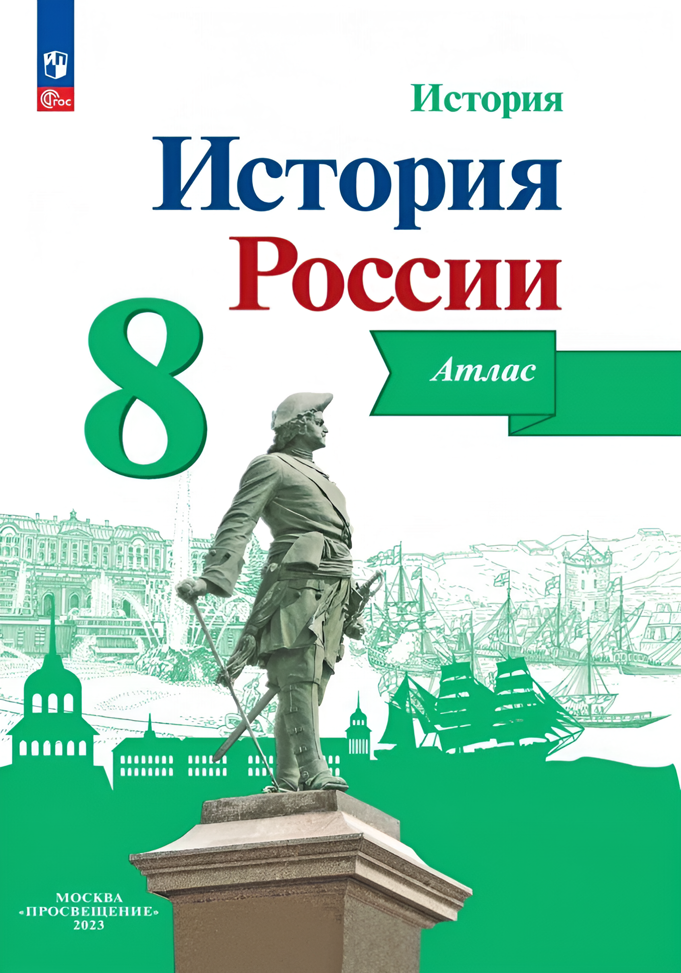 История России. Атлас. 8 класс