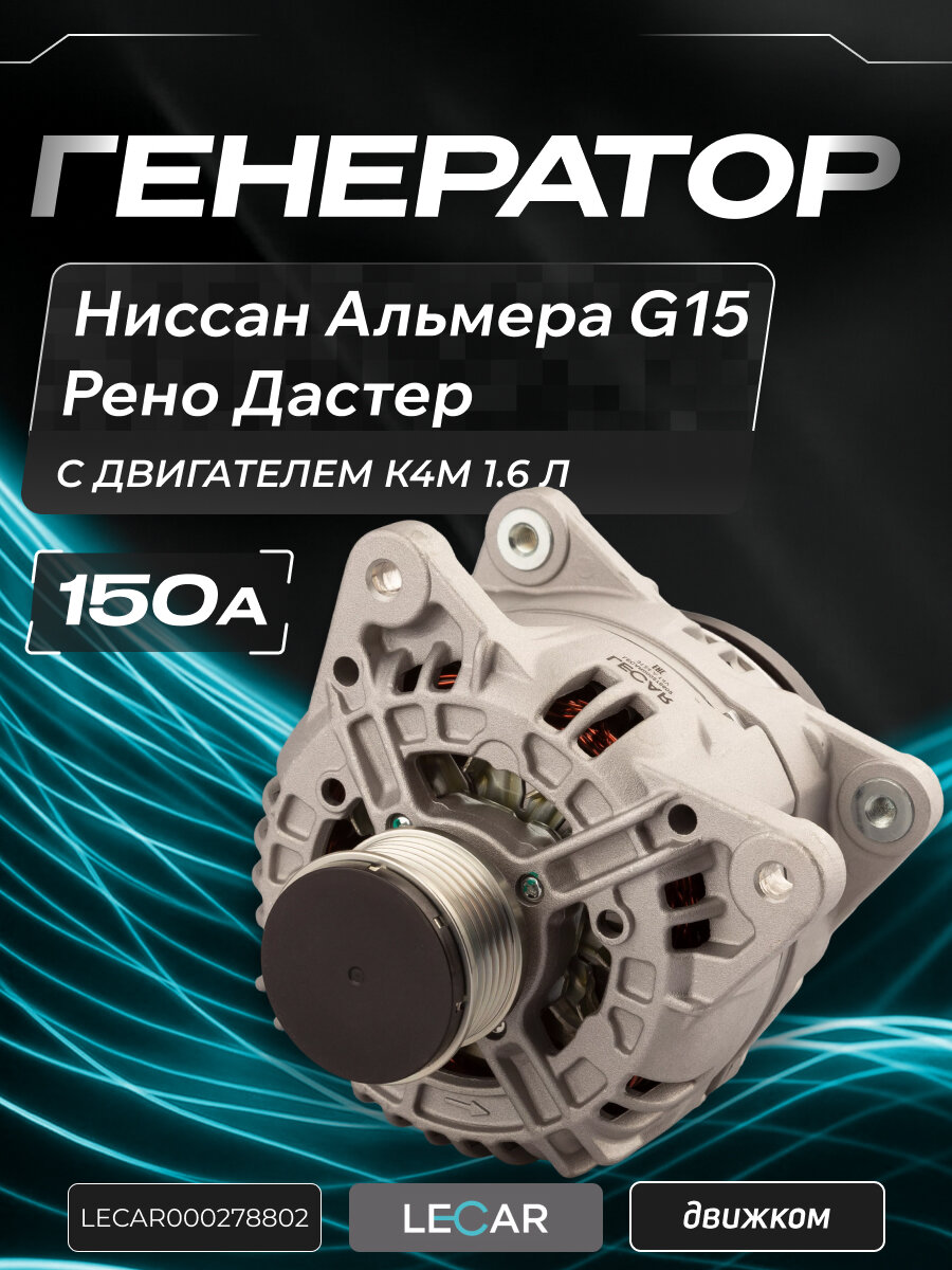Генератор Ниссан Альмера G15, Рено Дастер 1.6 К4М (150А) LECAR 0124525140