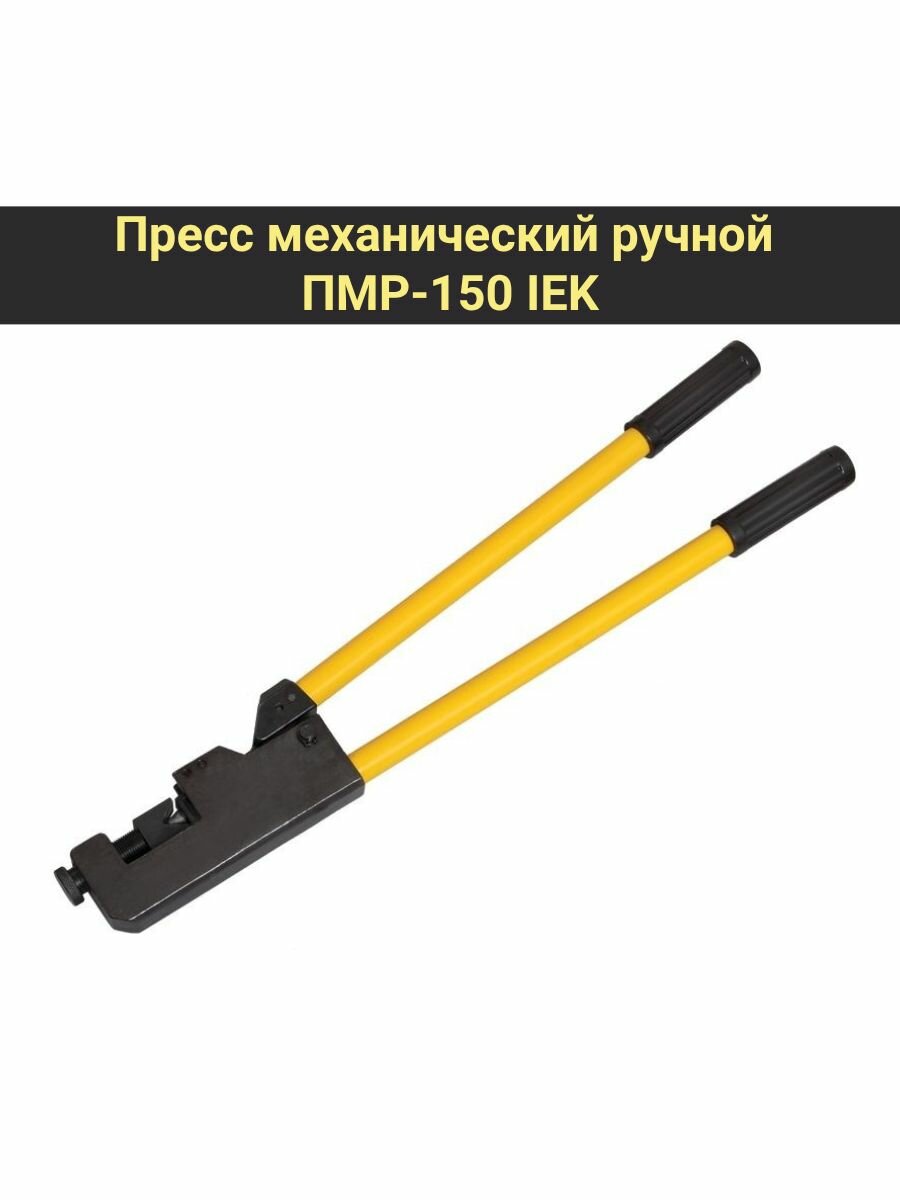 Пресс механический ручной ПМР-150