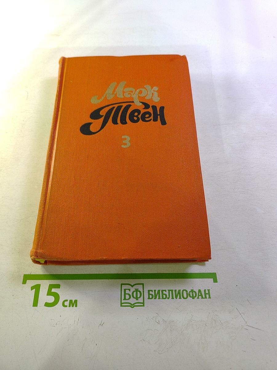 Марк Твен. Собрание сочинений в восьми томах. Том 3. Позолоченный век