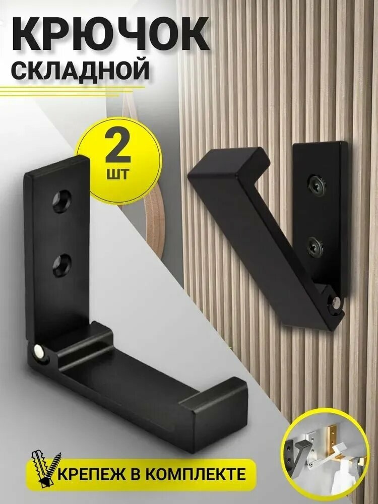 Складной металлический настенный крючок; черный * 2 штуки; используется для одежды, сумок и других вещей