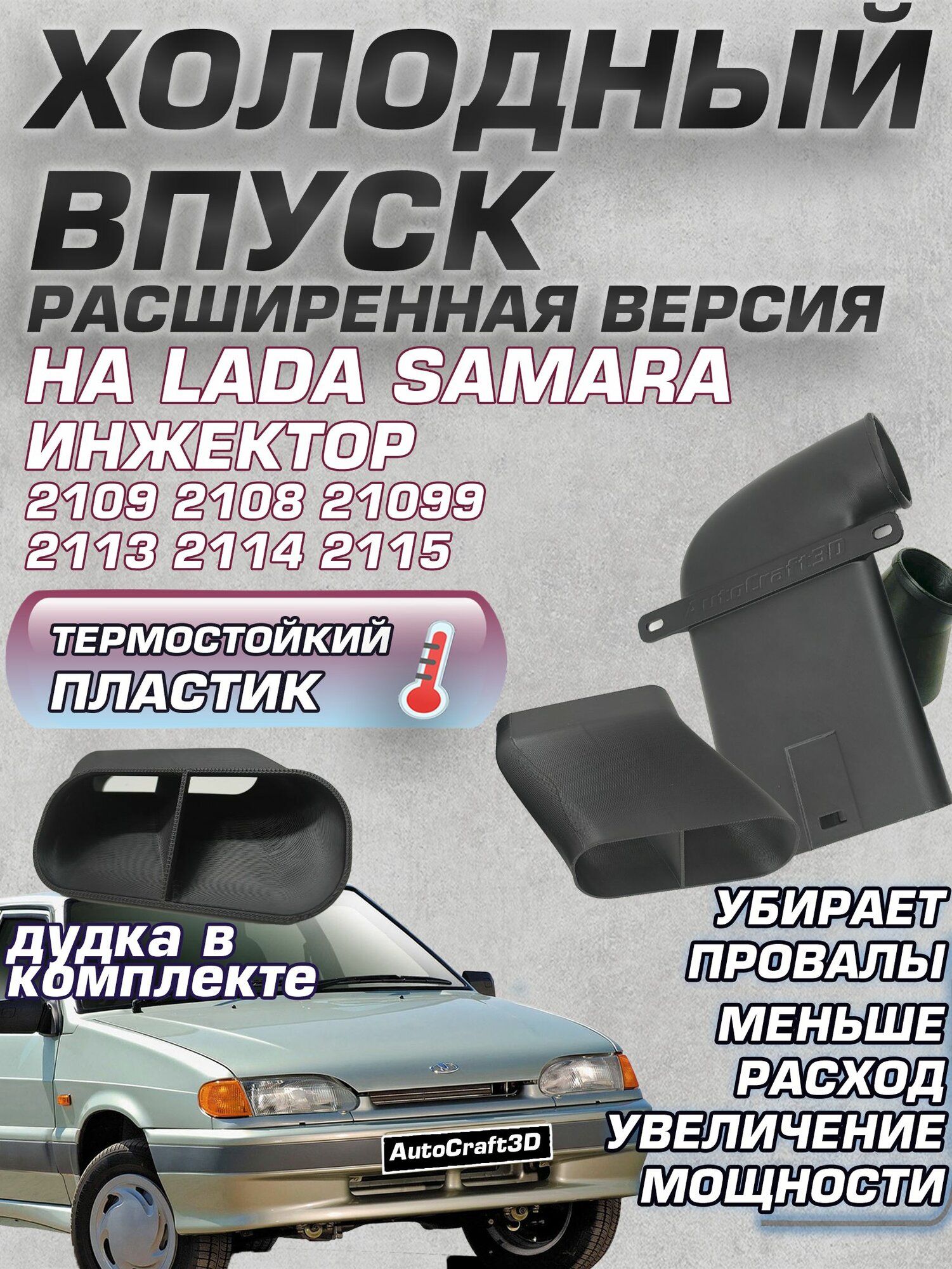 Холодный впуск расширенная версия для ВАЗ 2108, 2109, 21099, 2113, 2114, 2115 На инжектор