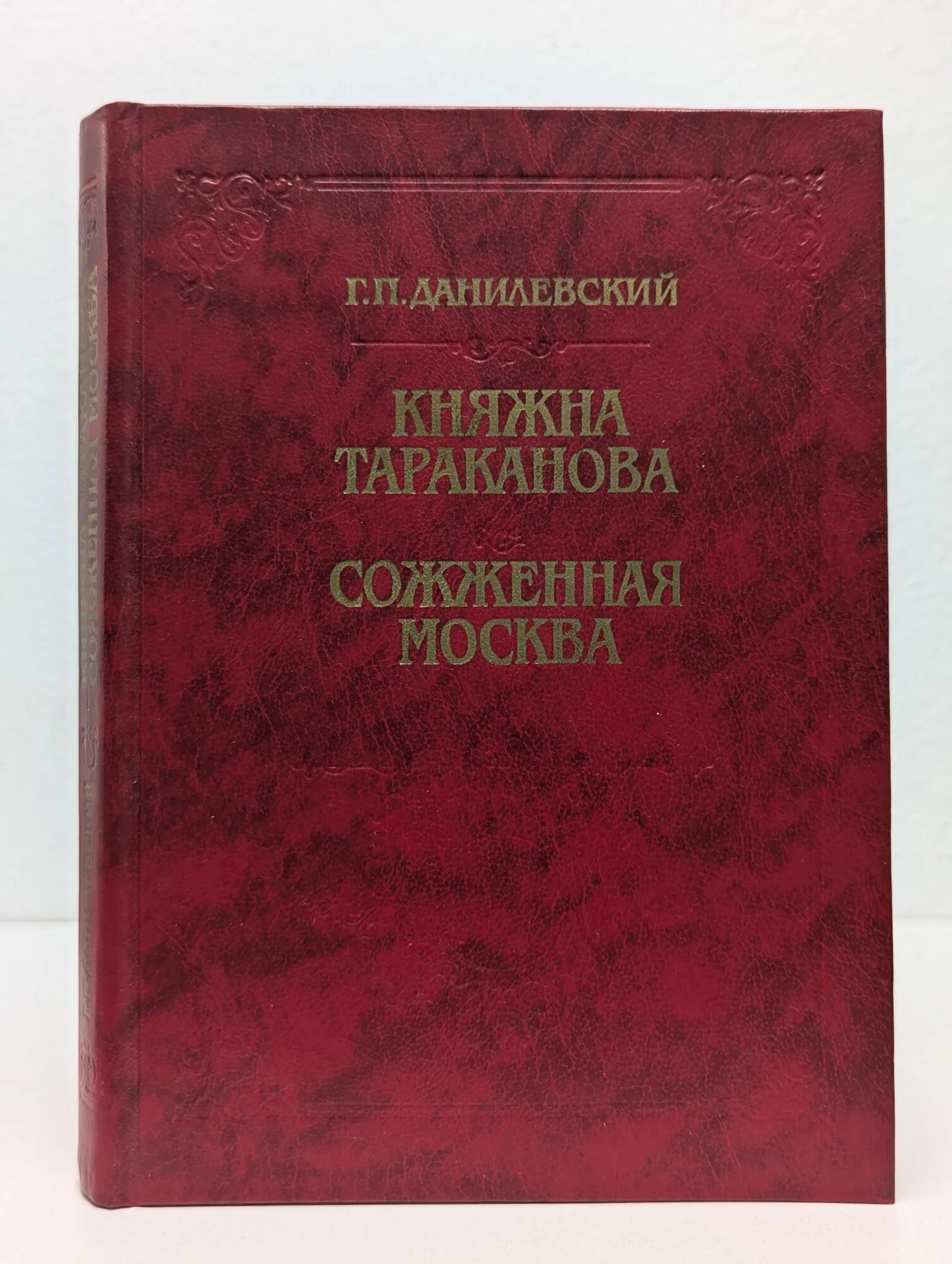 Княжна Тараканова. Сожженная Москва Данилевский Григорий Петрович 1992