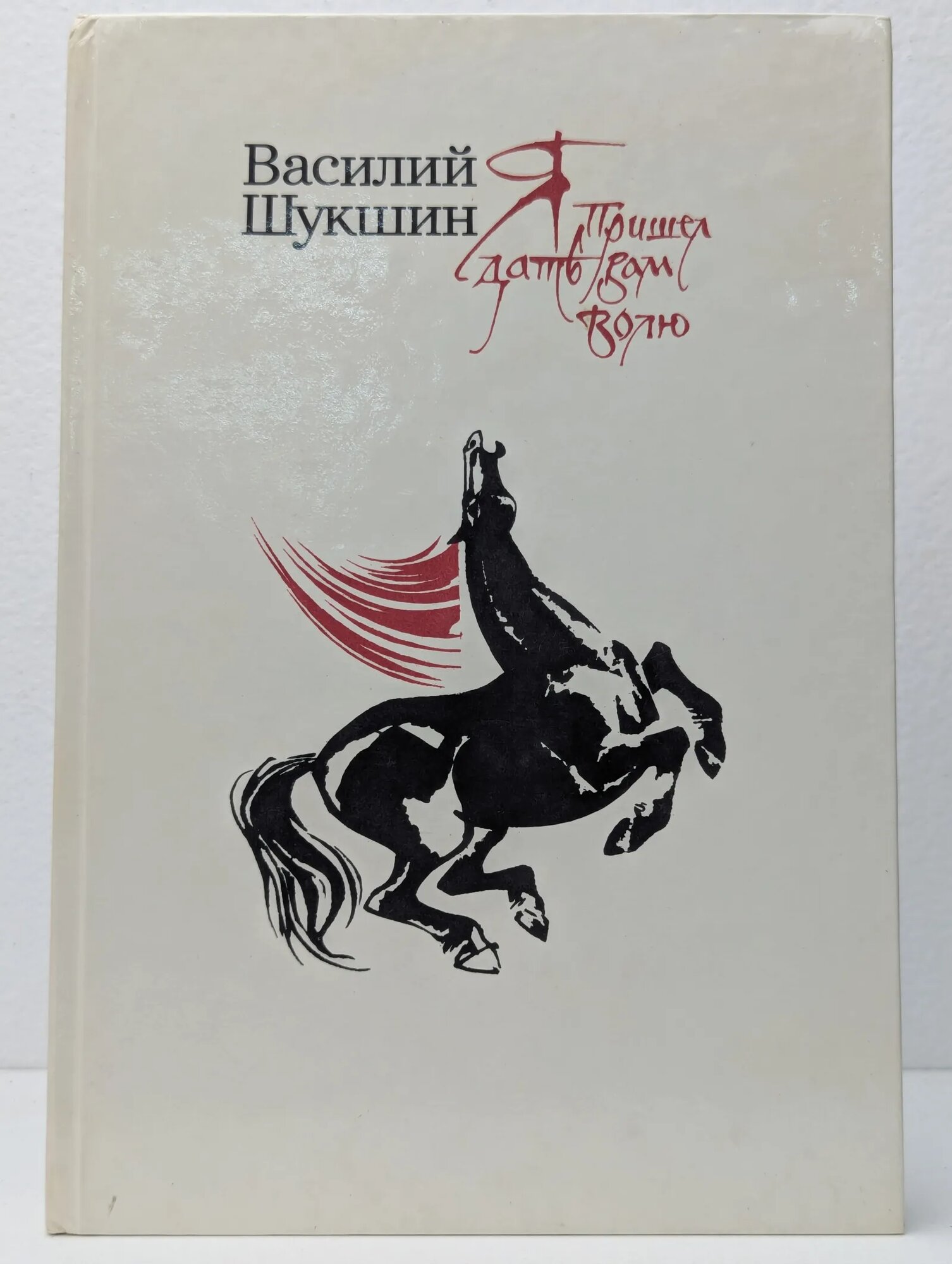 Я пришел дать вам волю Шукшин Василий Макарович 1984