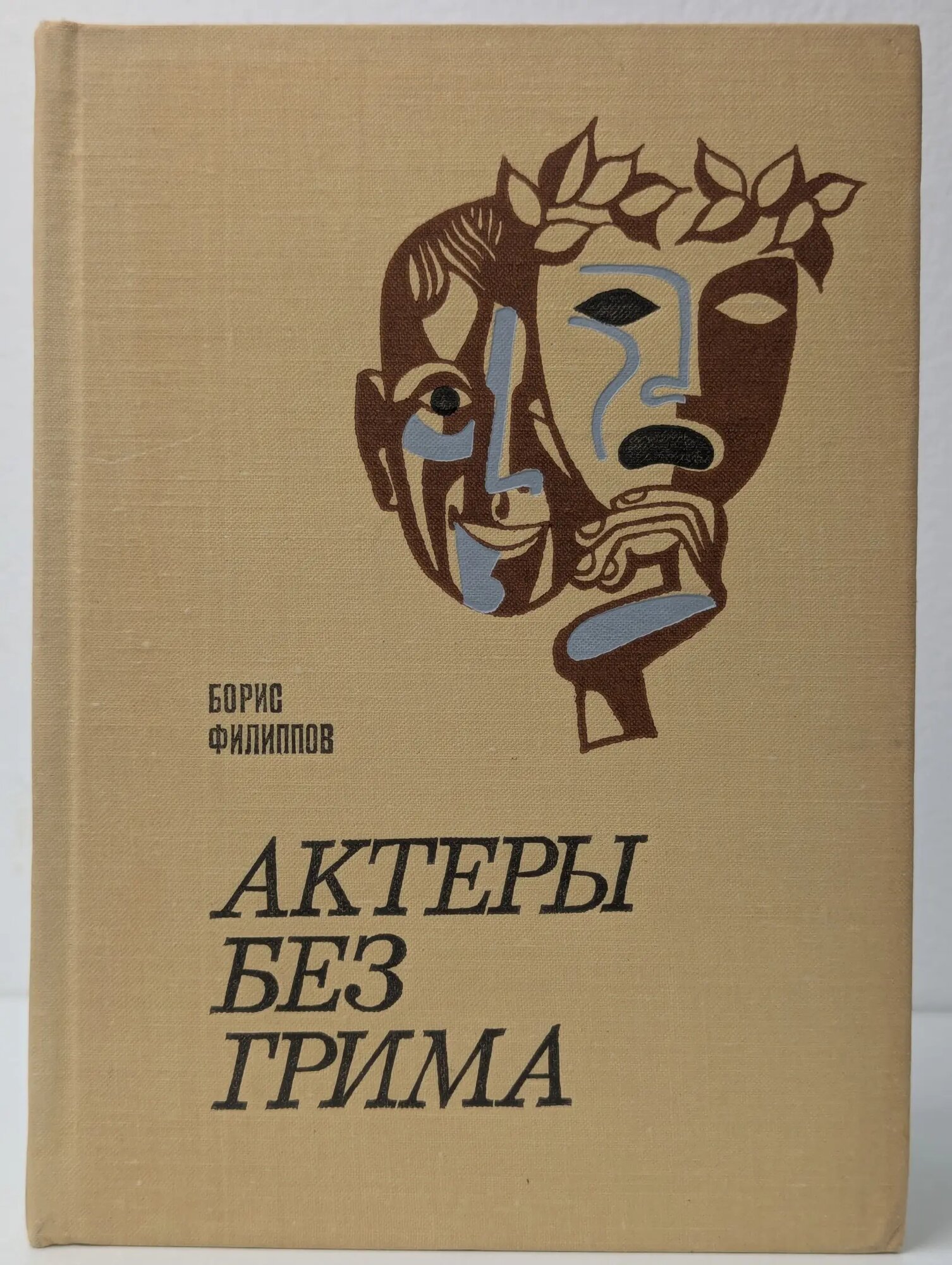Актеры без грима Филиппов Борис Михайлович 1971