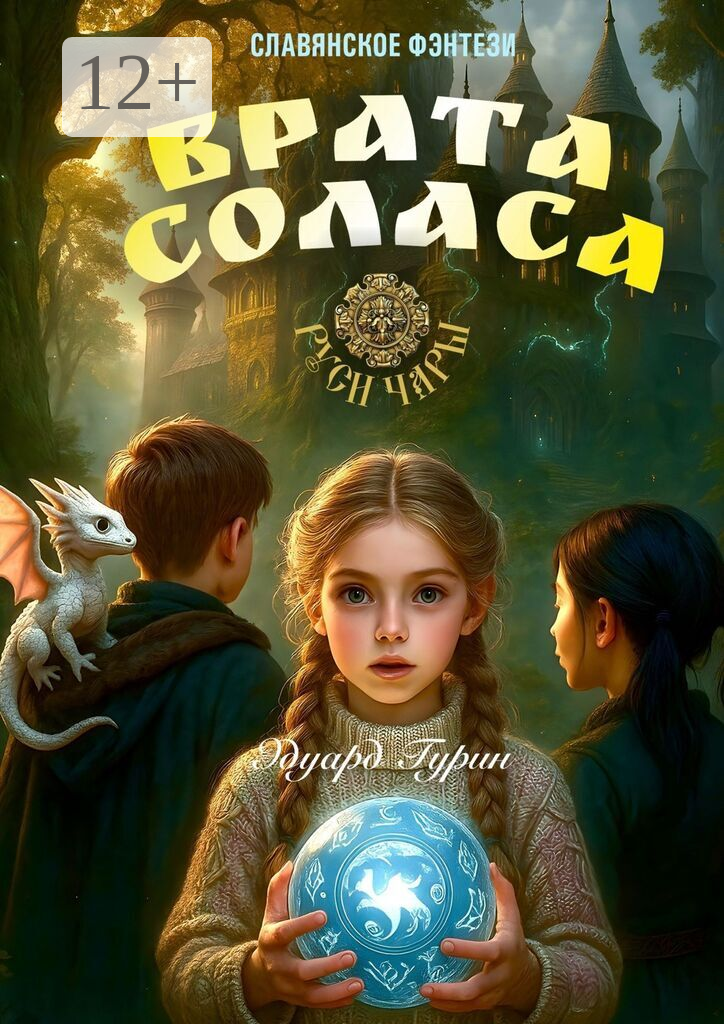 Руси Чары: Врата Соласа