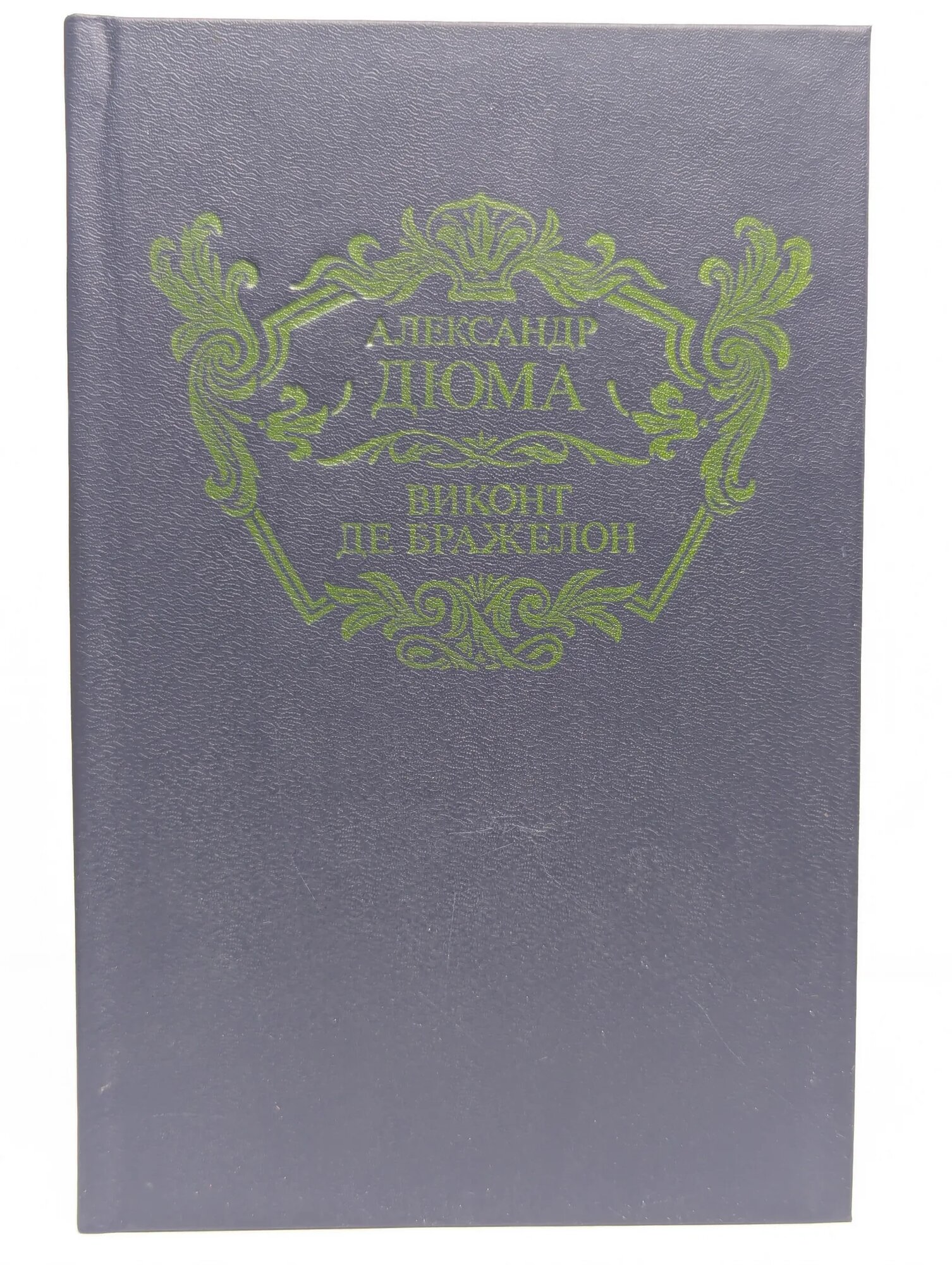 Виконт де Бражелон, или Десять лет спустя. Часть 1 - 2 Дюма Александр 1992