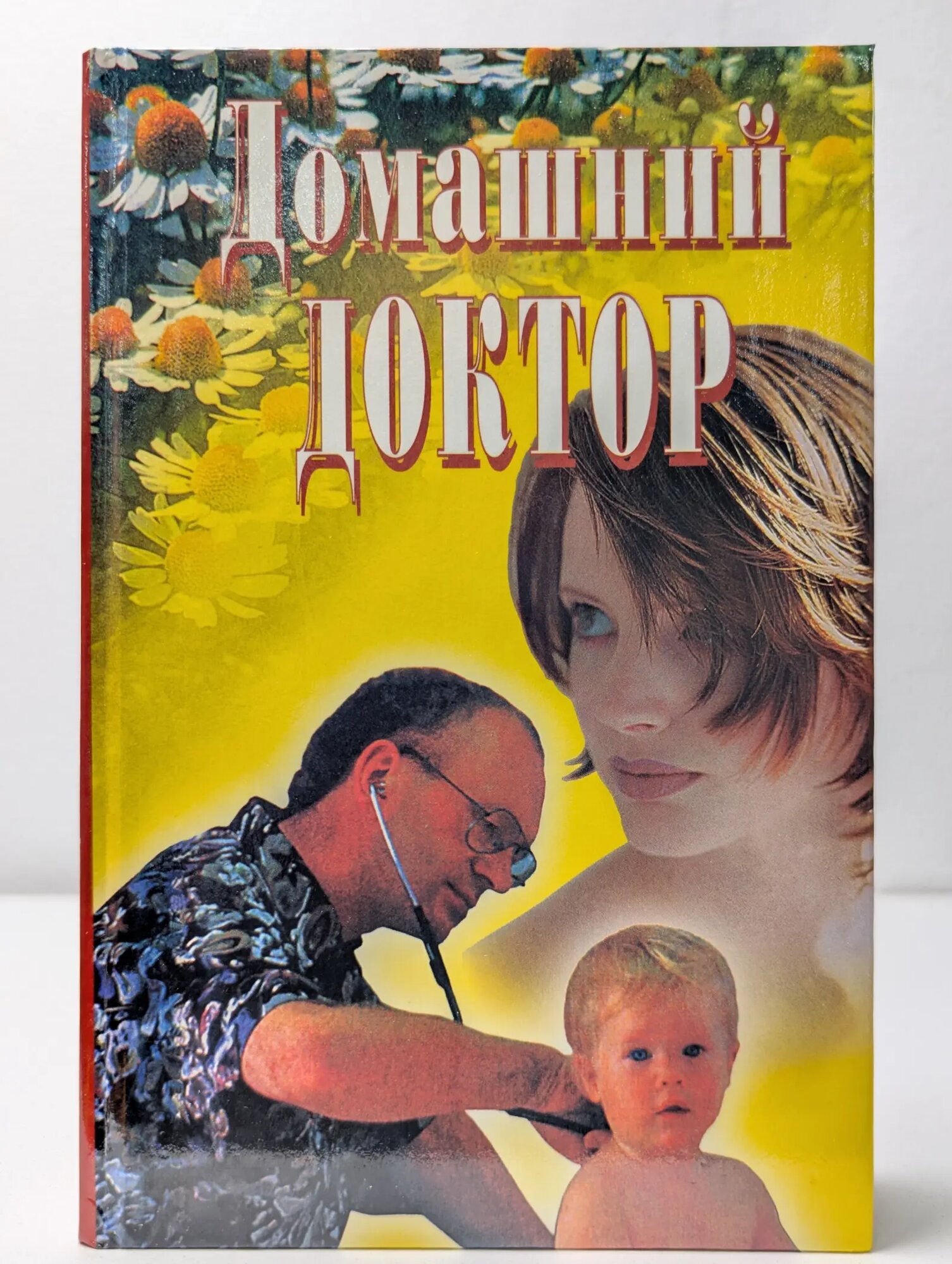 Домашний доктор Сборник 1999