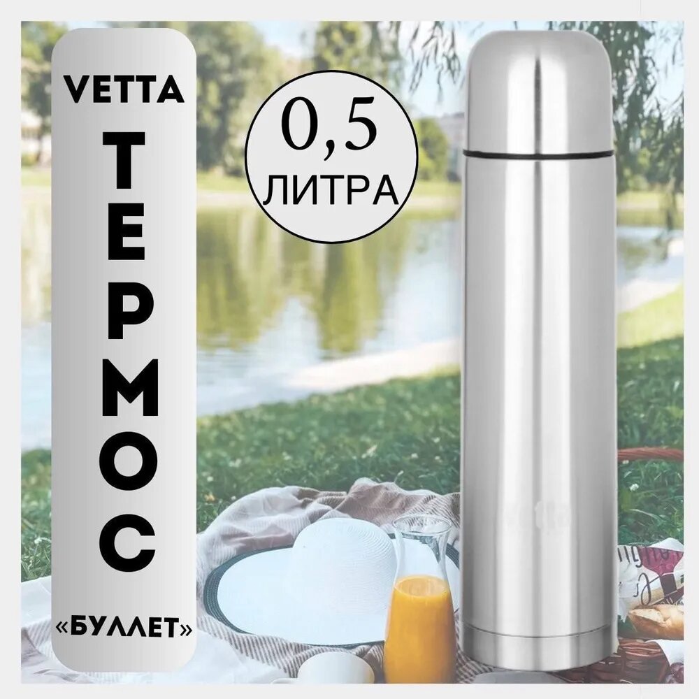 Термос, 0.5 л