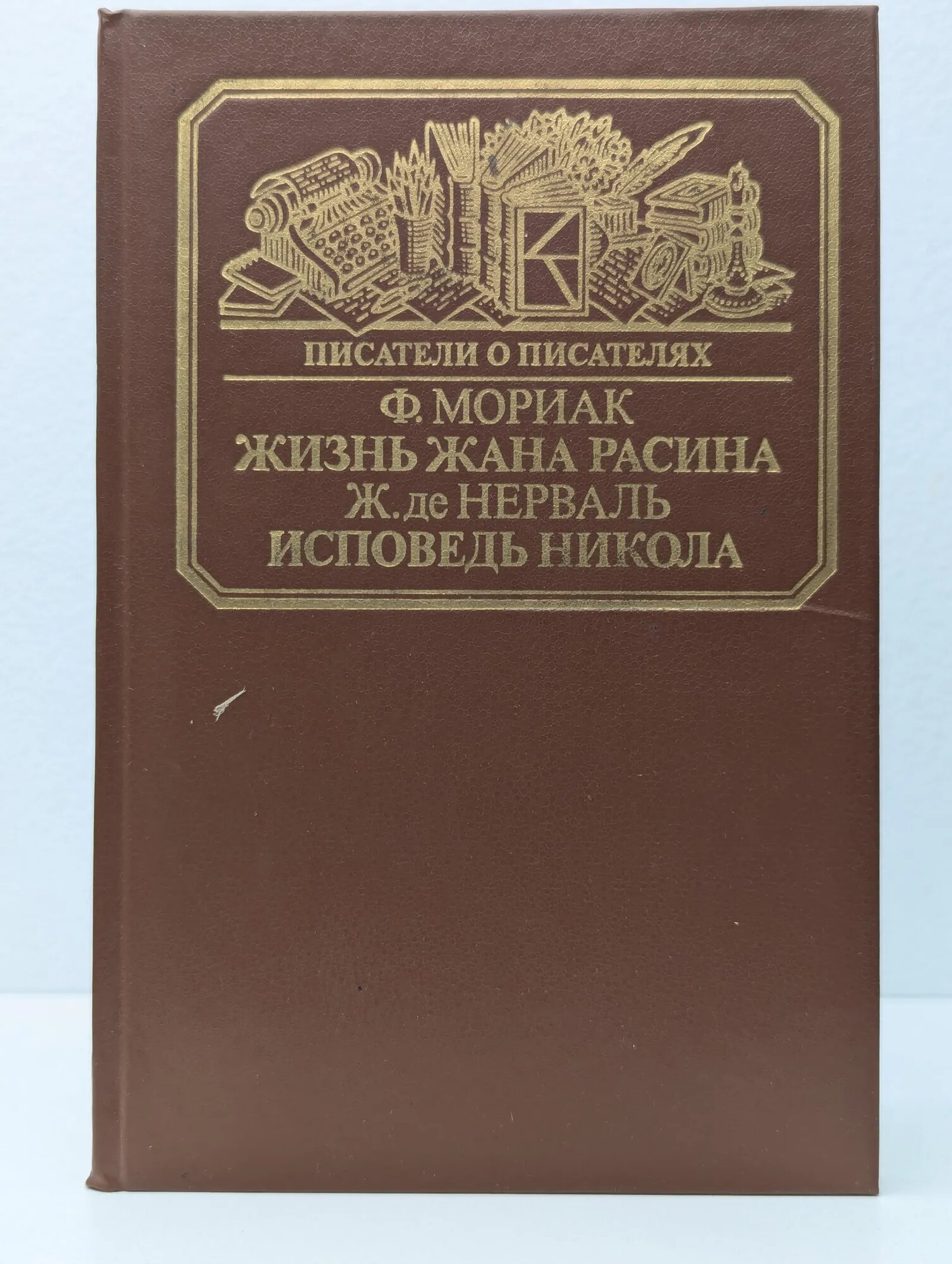 Жизнь Жана Расина. Исповедь Никола. Стелло, или Синие демоны де Нерваль Жерар, де Виньи Альфред, Мориак Франсуа 1988