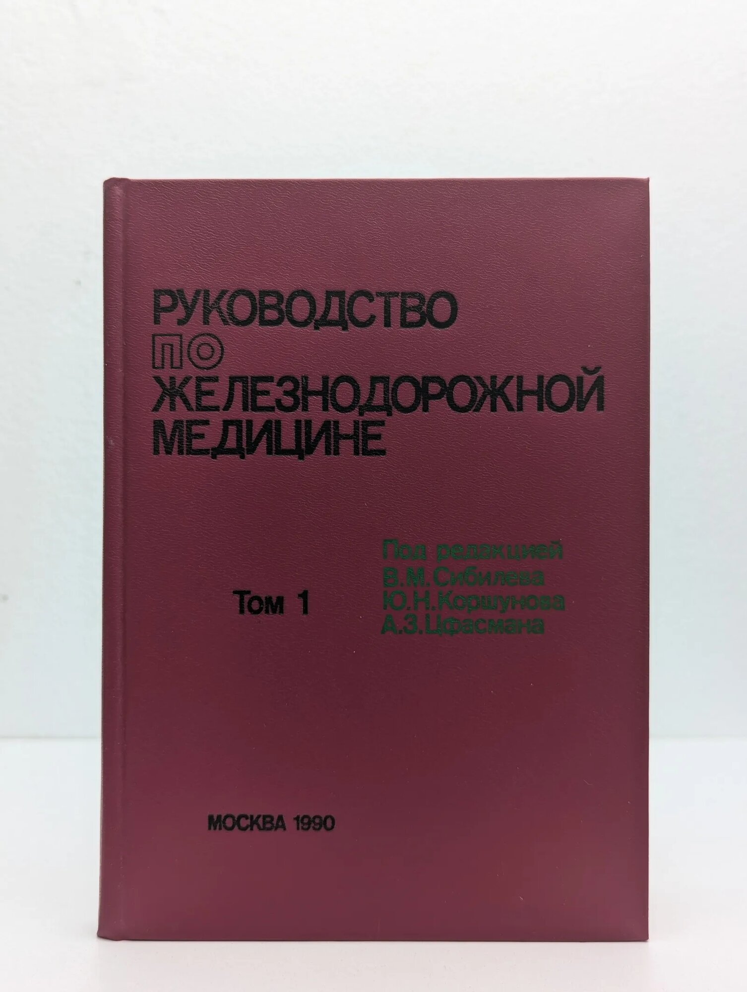 Руководство по железнодорожной медицине. Том 1 Сибилев В. М, Коршунов Ю. Н, Цфасман А. З. (ред.) 1990
