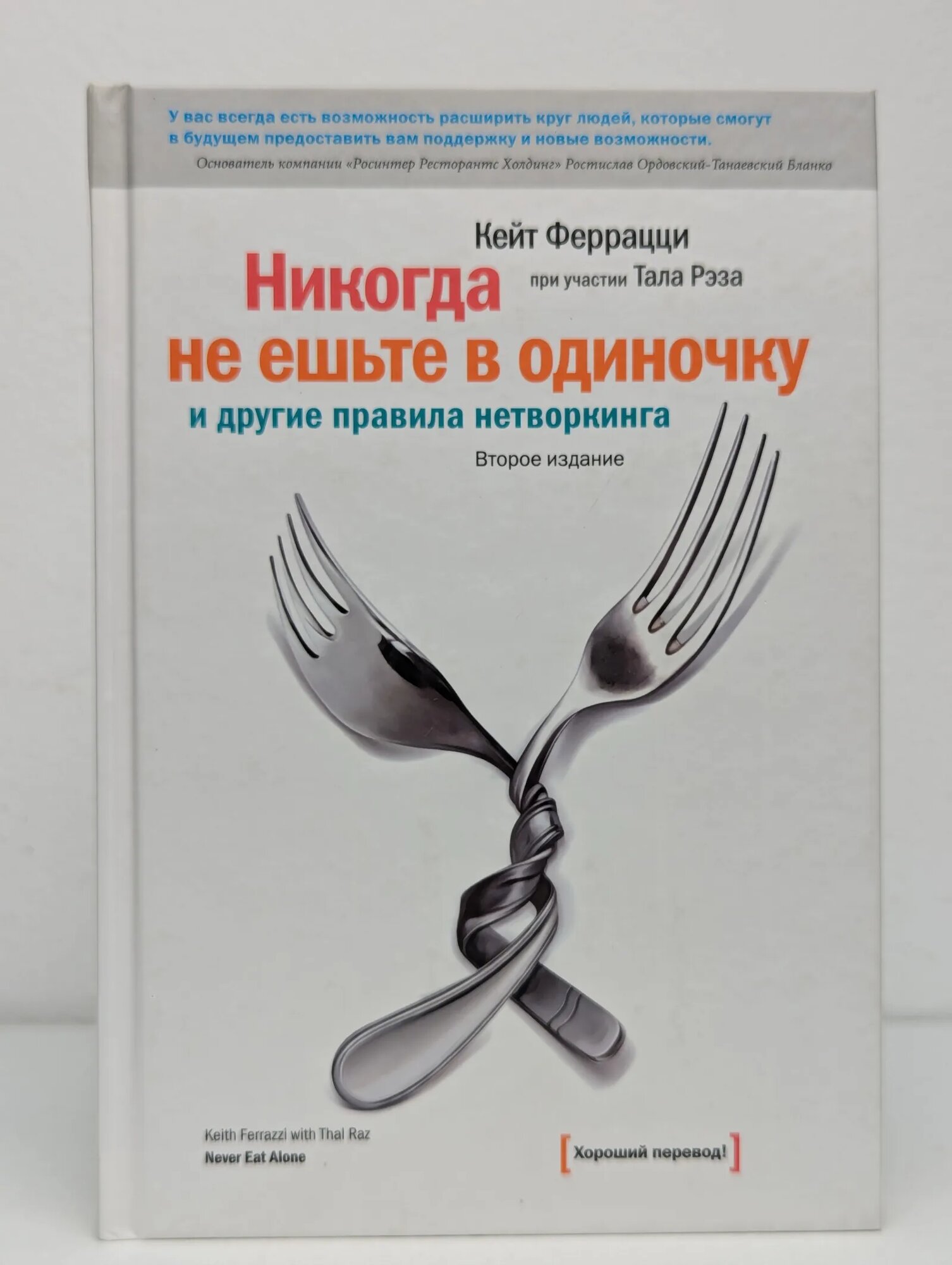 Никогда не ешьте в одиночку и другие правила нетворкинга Феррацци Кейт, Рэза Тал 2010