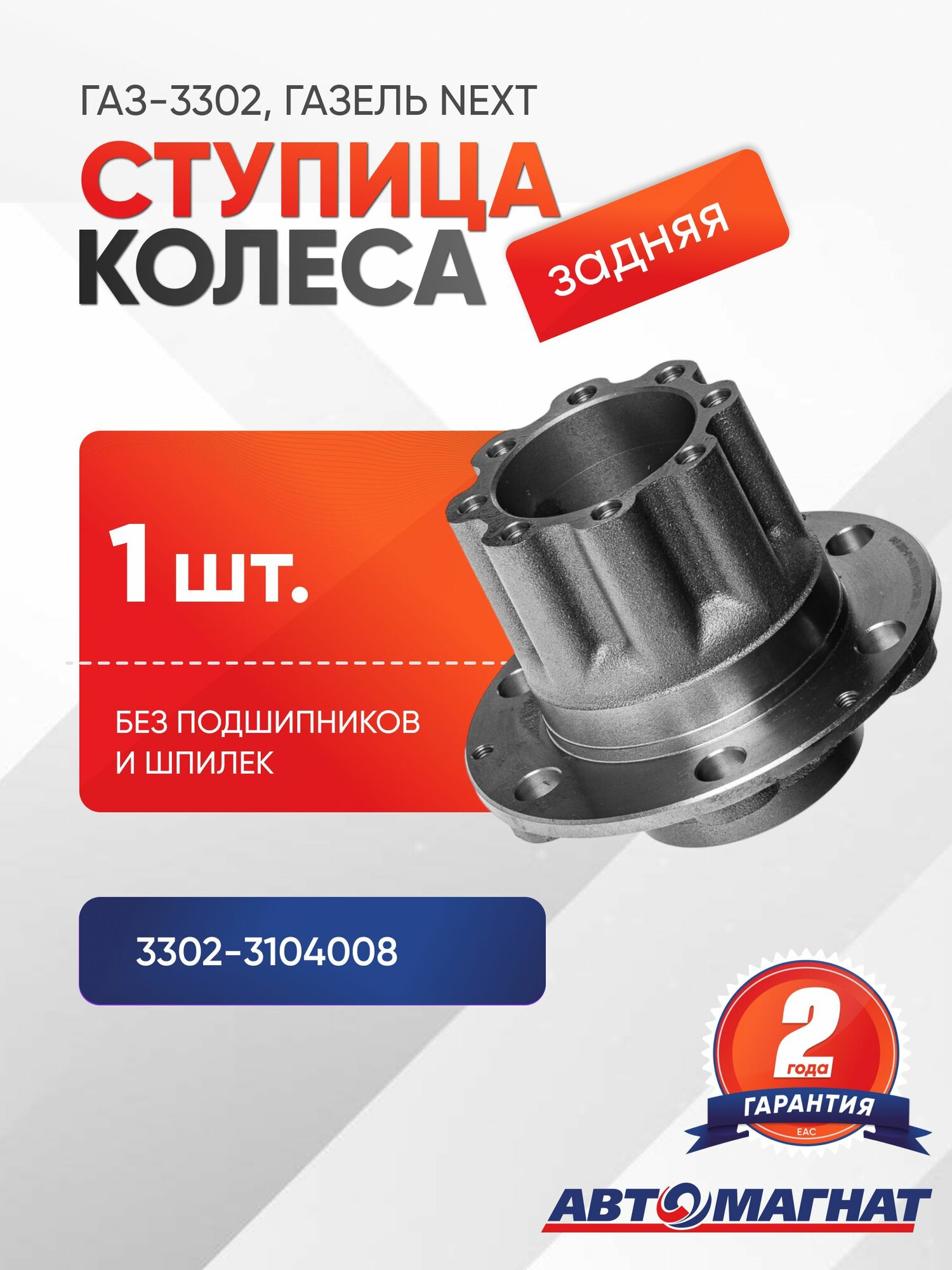 Ступица задняя (подходит для а/м ГАЗ-3302, Газель NEXT), без подшипников, без шпилек AM.3302-3104008