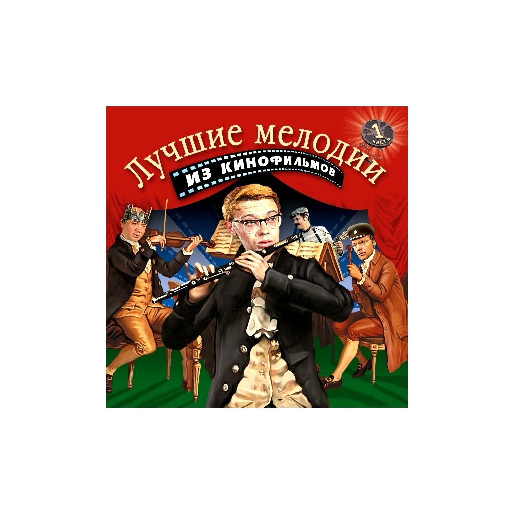Диск Лучшие Мелодии Из Кинофильмов 1 - Фирменный диск (1 CD)