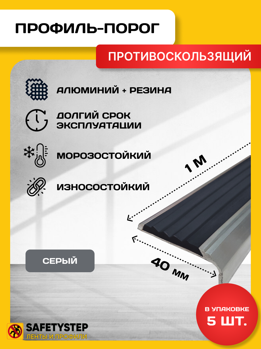 Алюминиевый угол-порог с резиновой вставкой, цвет вставки серый, длина 1 метр, ширина 40 мм, высота 19 мм, 5 штук