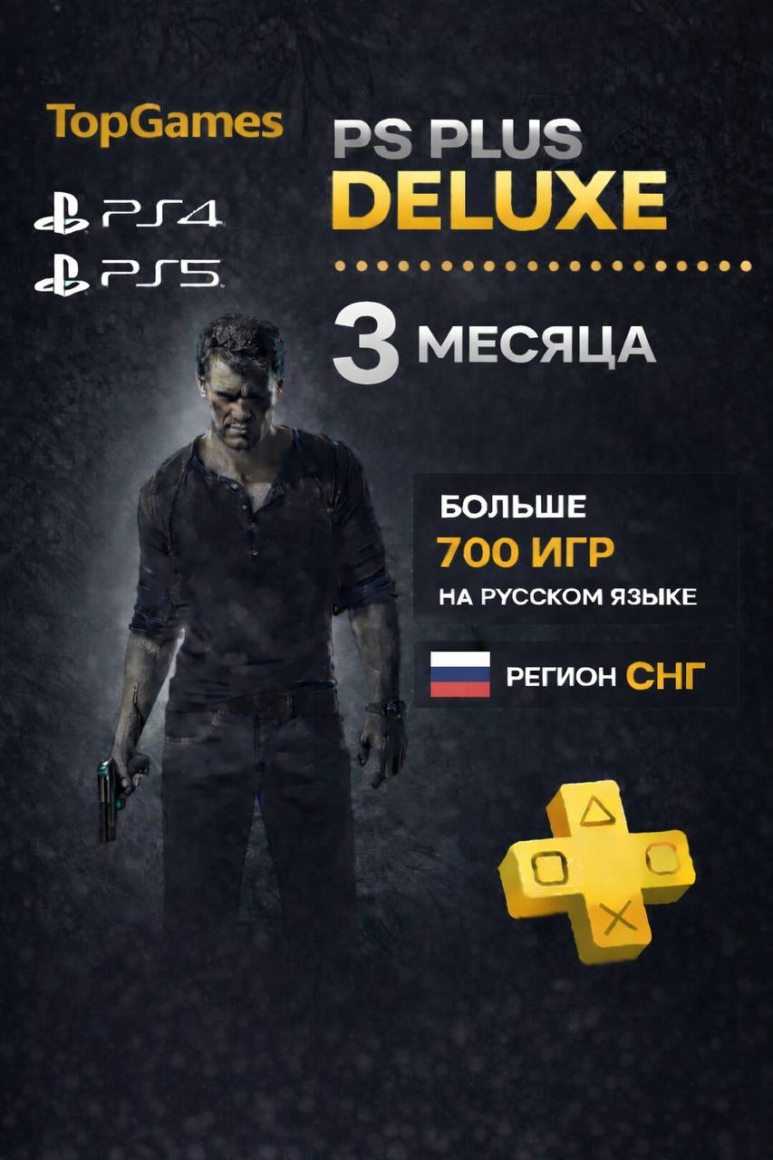 Подписка PS Plus Delux 3 месяца (700+ Игр) без ВПН Россия PS5 PS4 новый аккаунт