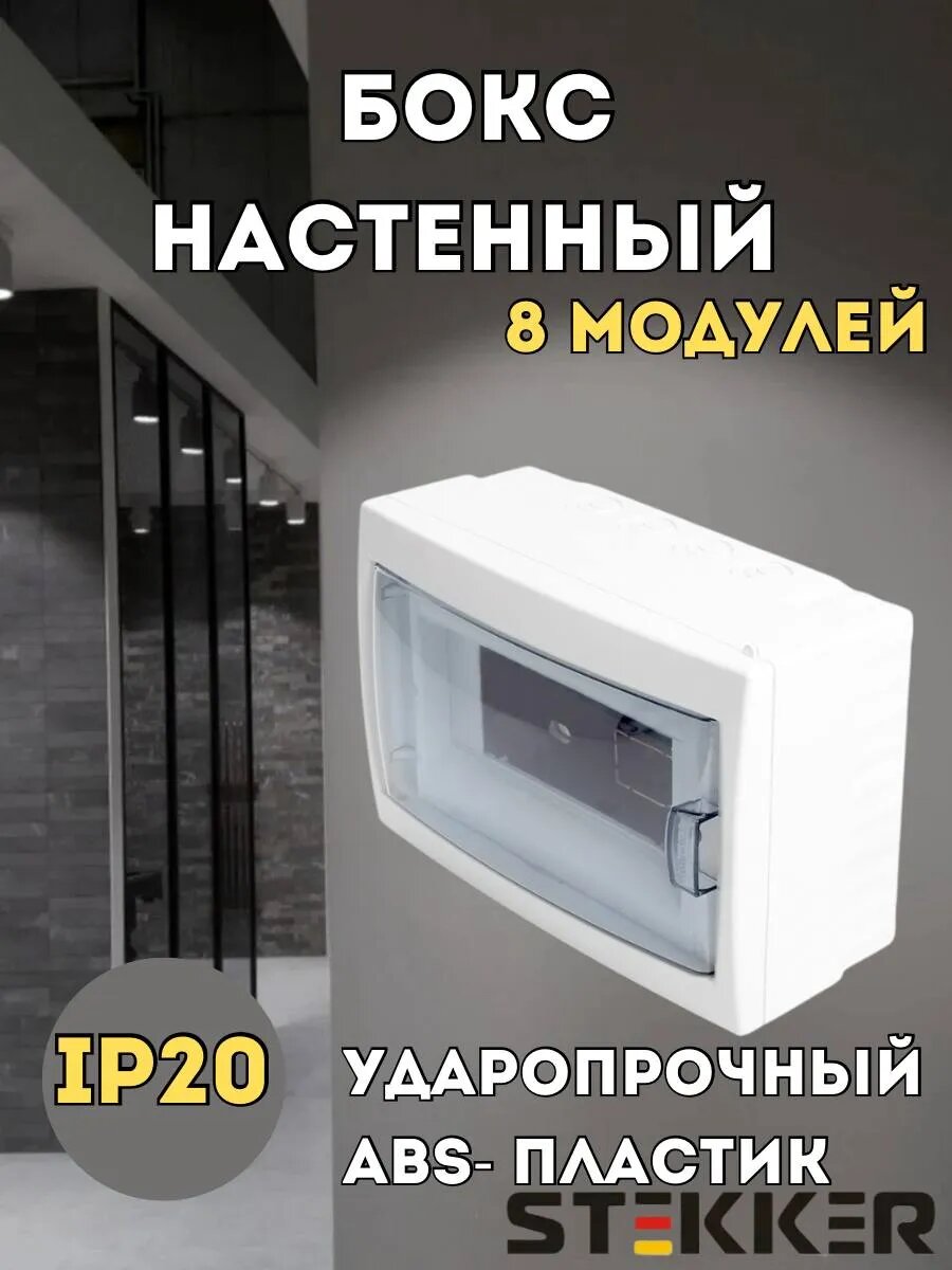 Щит распределительный настенный 8 автоматов