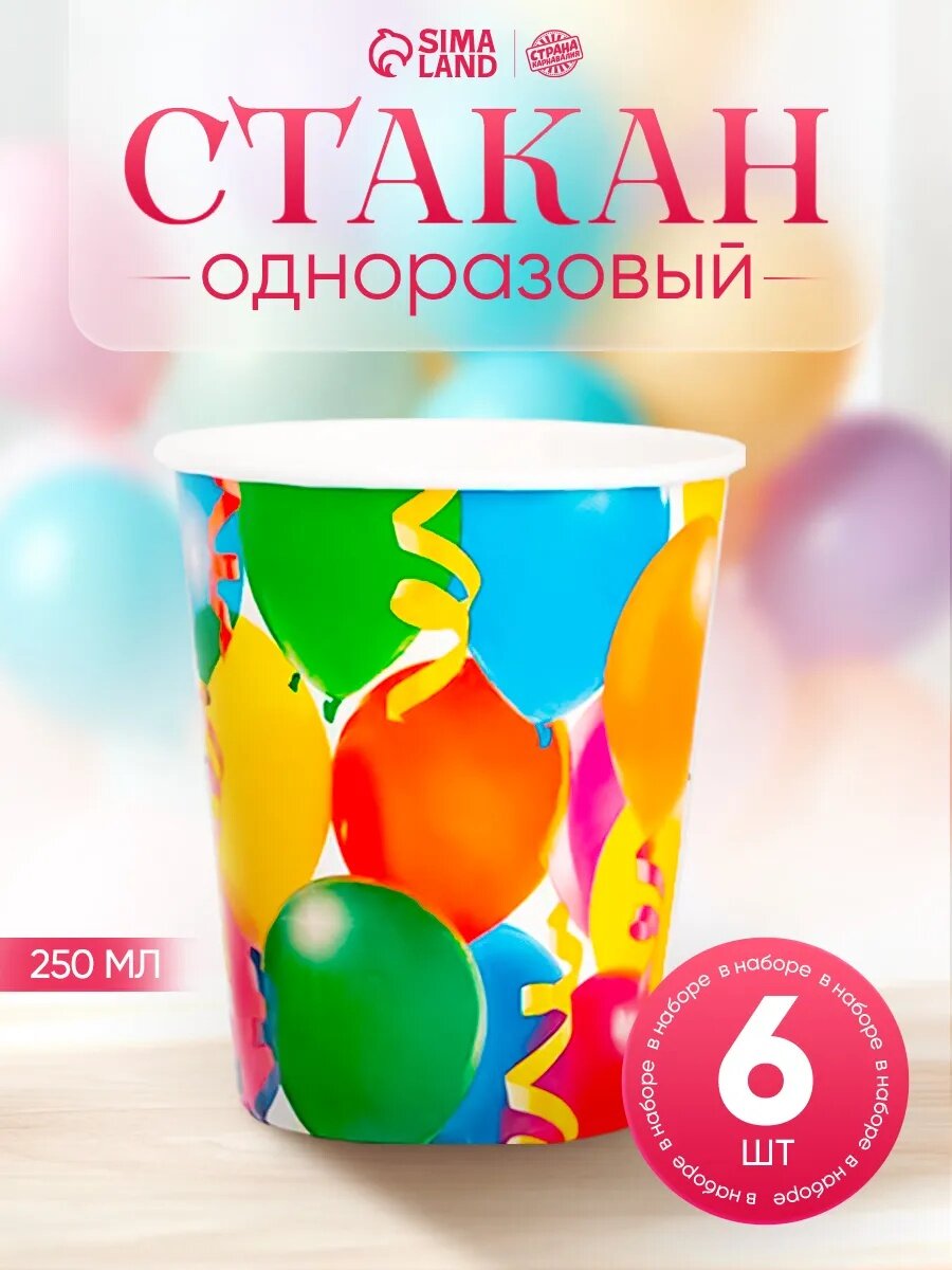 Стакан бумажный "Праздник" воздушные шары и серпантин, 250 мл. (набор по 6 шт)