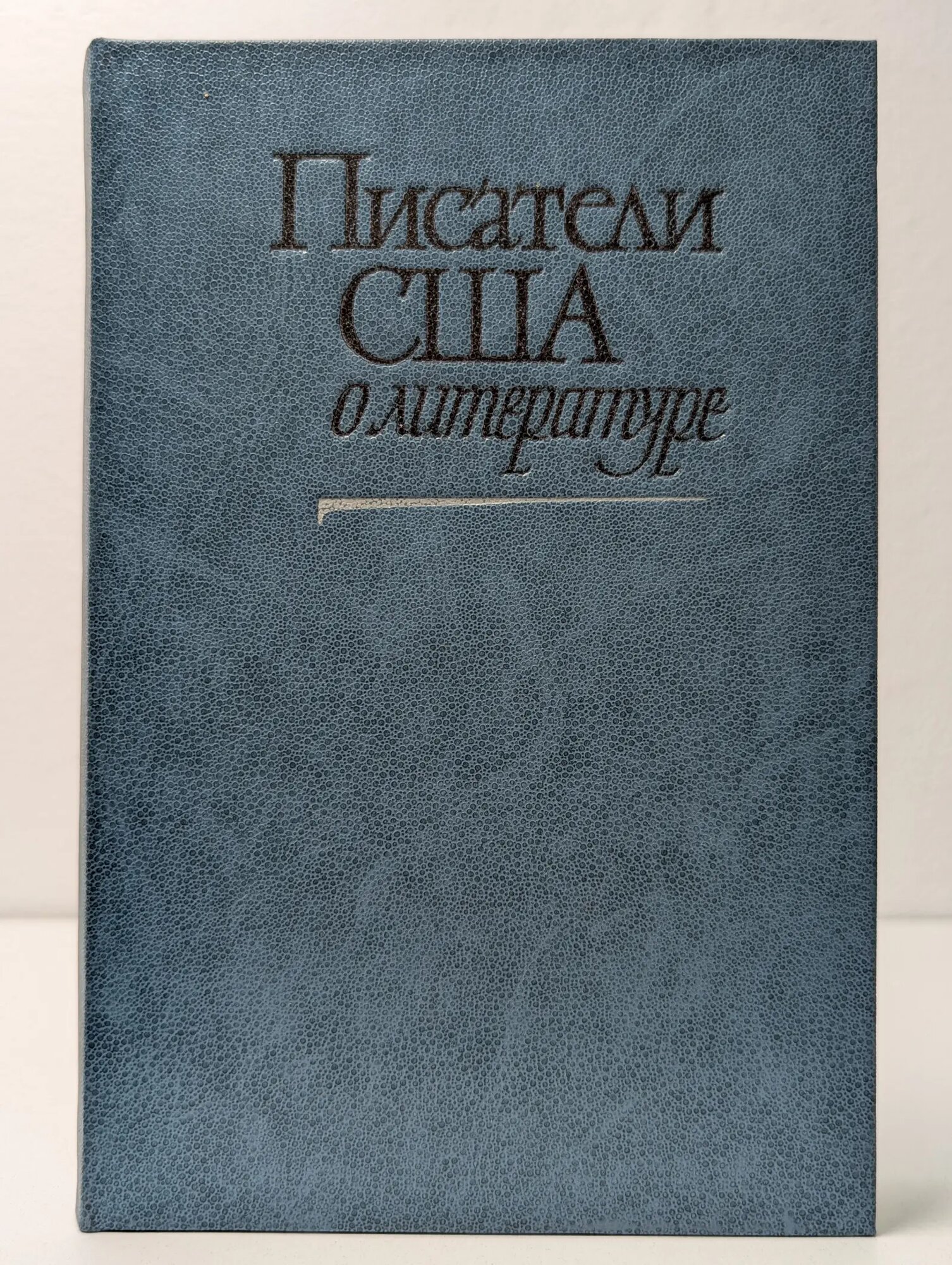 Писатели США о литературе. В 2 томах. Том 2 Сборник 1982