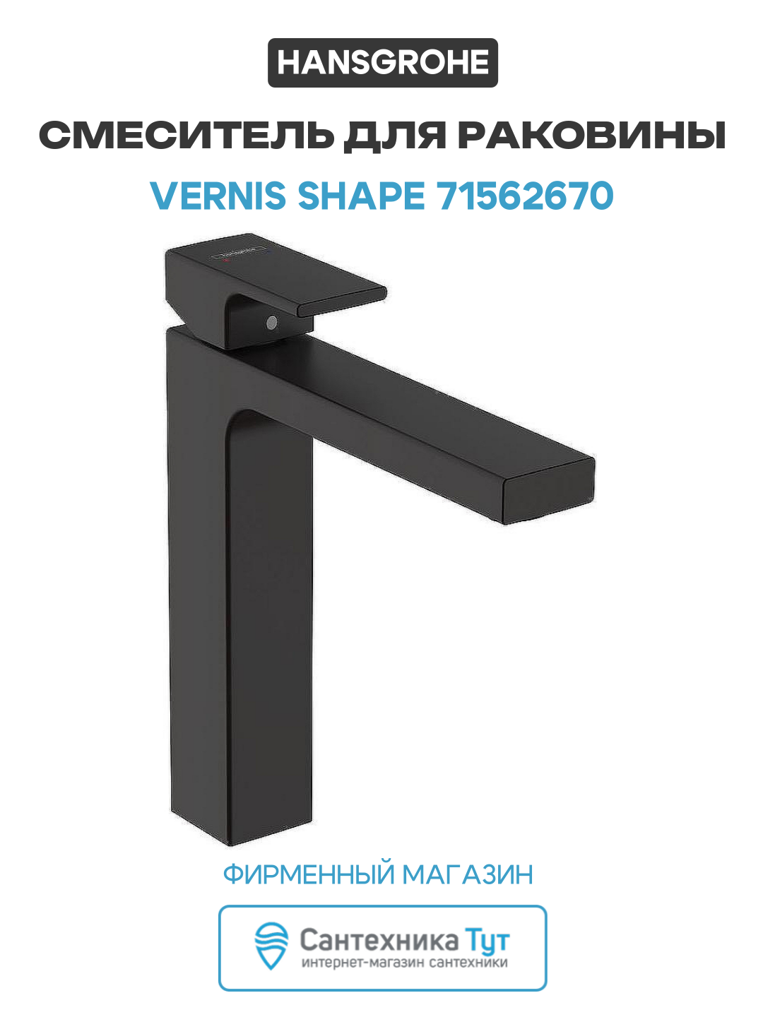 Смеситель для раковины Hansgrohe Vernis Shape 71562670 черный матовый, рычажное управление, латунь