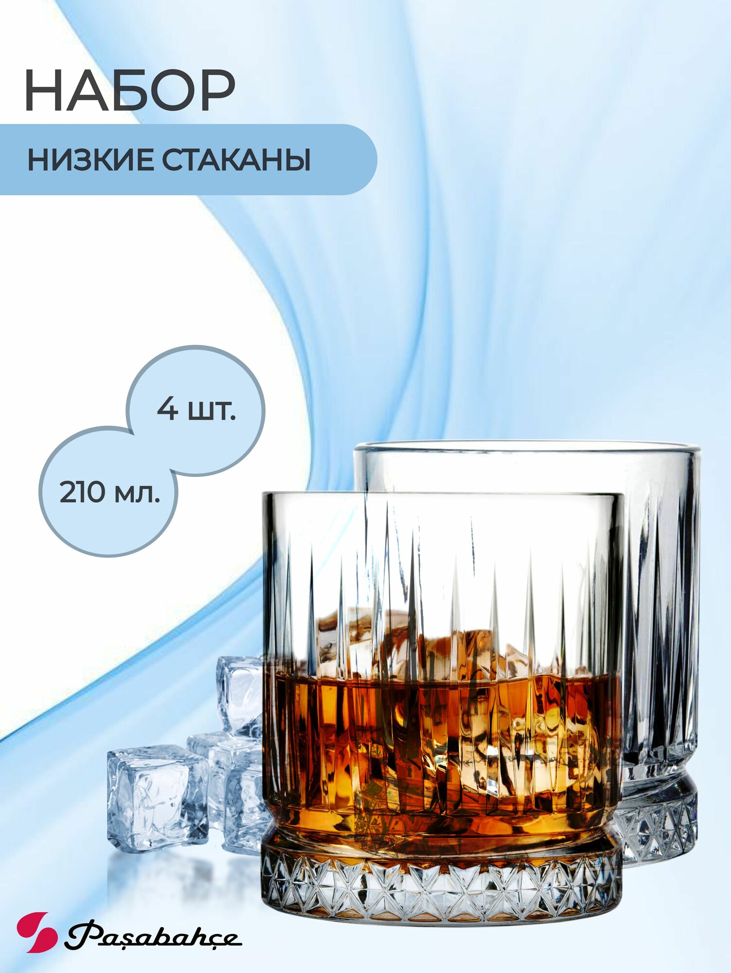Набор стаканов для виски, коктейлей, сока, "Pasabahce", Elysia (520014), 4шт. по 210мл.