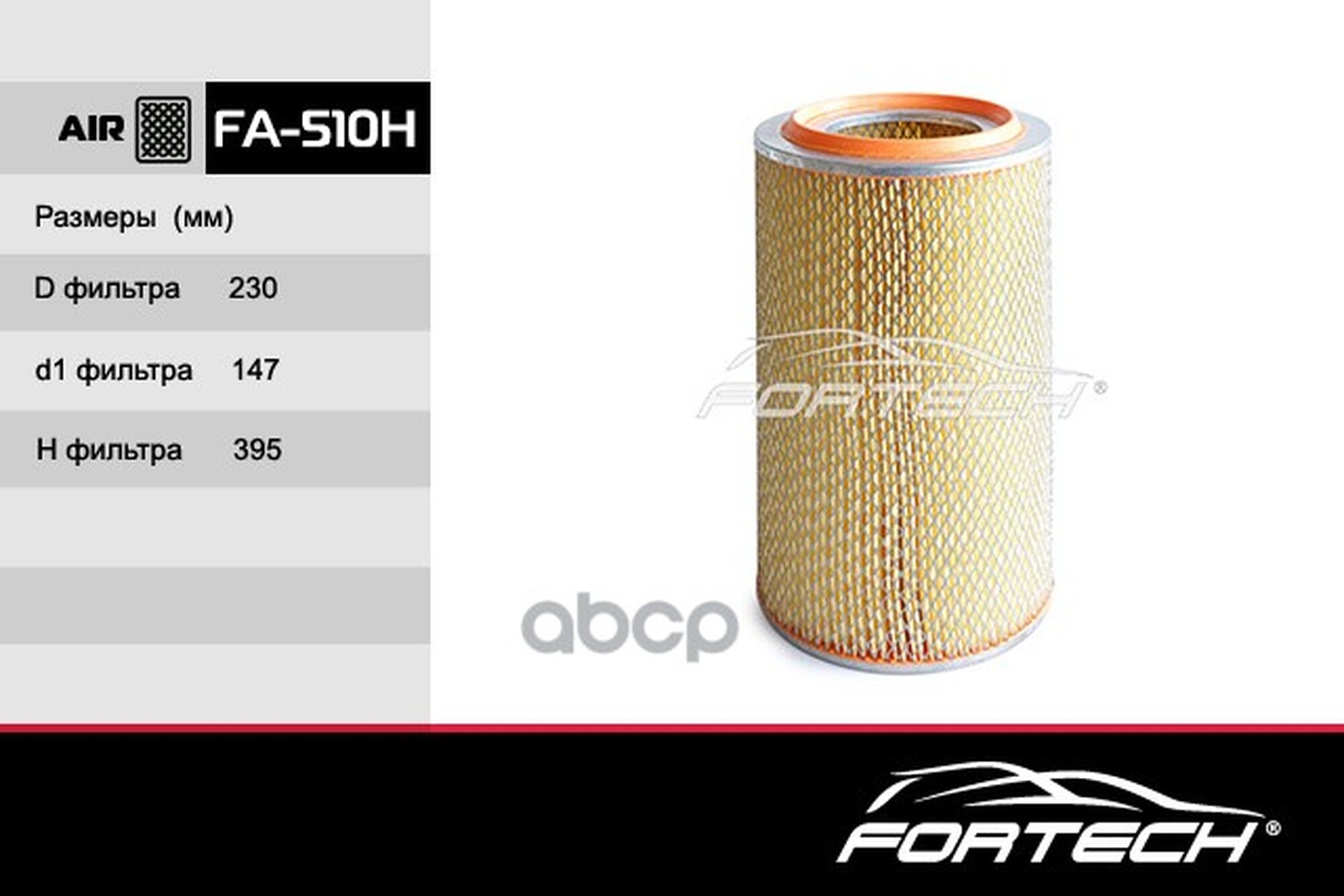 Фильтр воздушный МАЗ: 4370-40 (дв. Д 245-9) "Зубренок" Fortech арт. FA510H