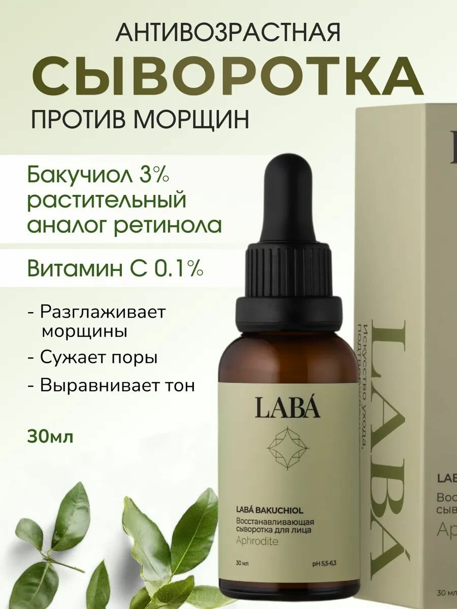 Восстанавливающая сыворотка для лица LABÁ Bakuchiol, 30 мл