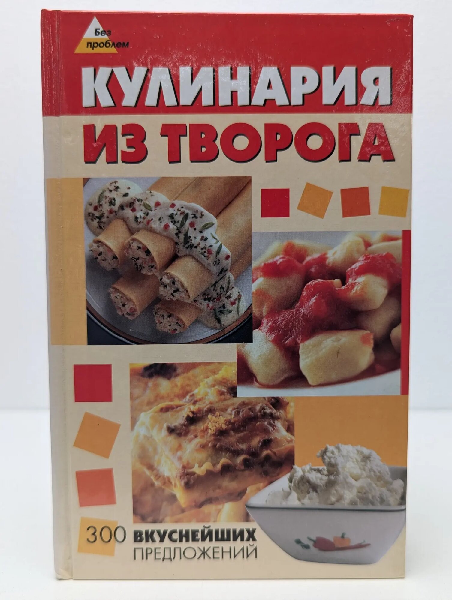 Кулинария из творога. 300 вкуснейших предложений Еленевская Елена Анатольевна 2009