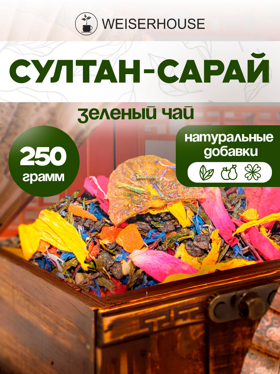 Зеленый чай "Бабао (тысяча драгоценностей)" WEISERHOUSE с ягодами, фруктами и цветками, 250 г