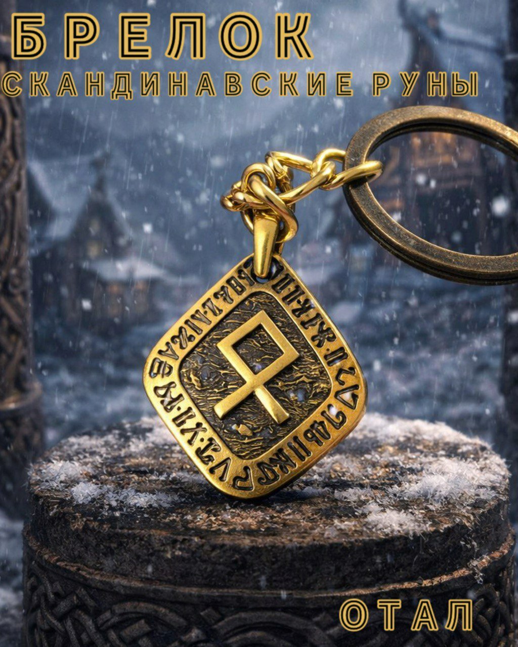 Брелок. Скандинавская руна. Отал. Амулет. Оберег. Талисман.