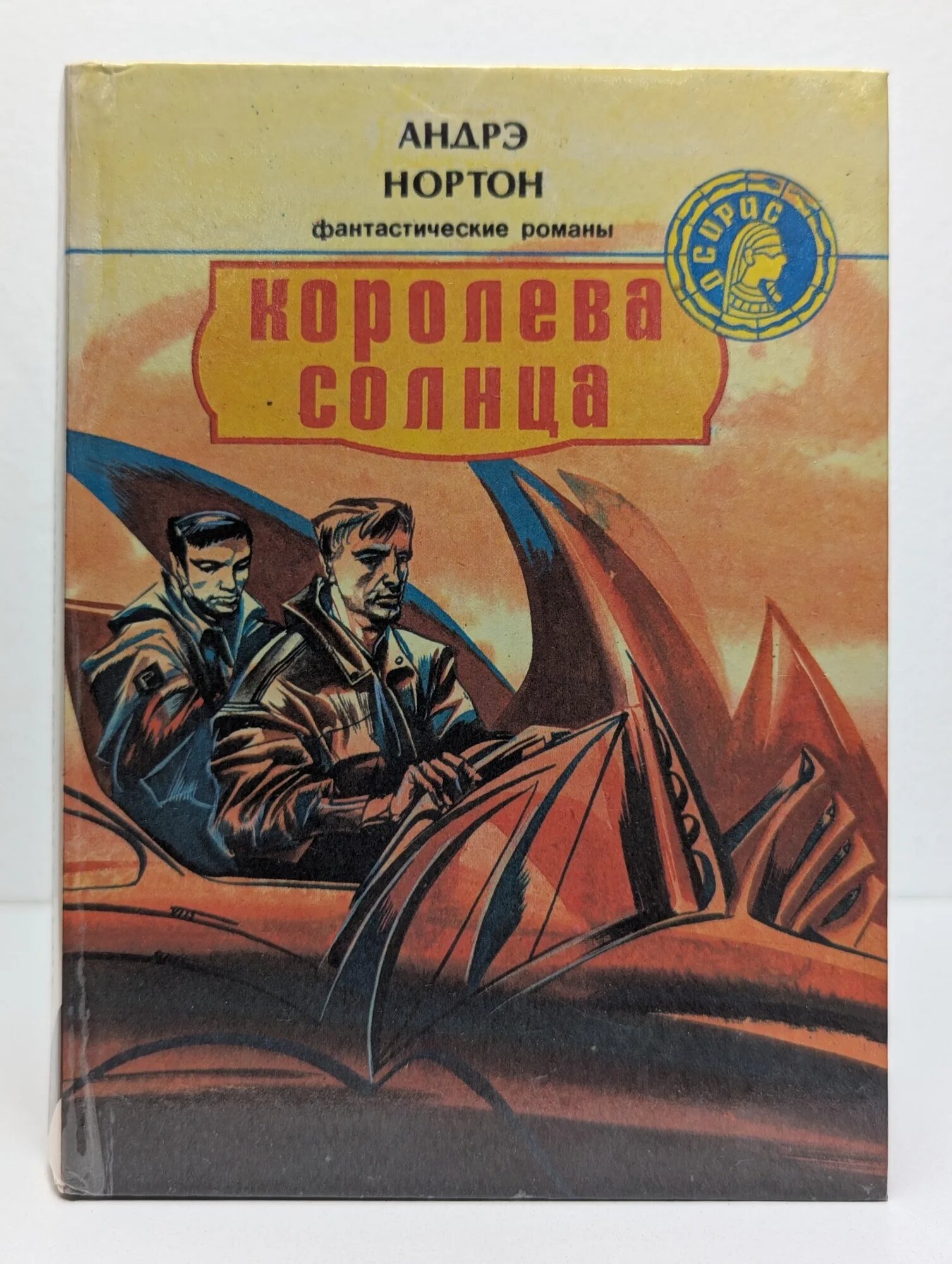 Королева Солнца Нортон Андрэ 1991