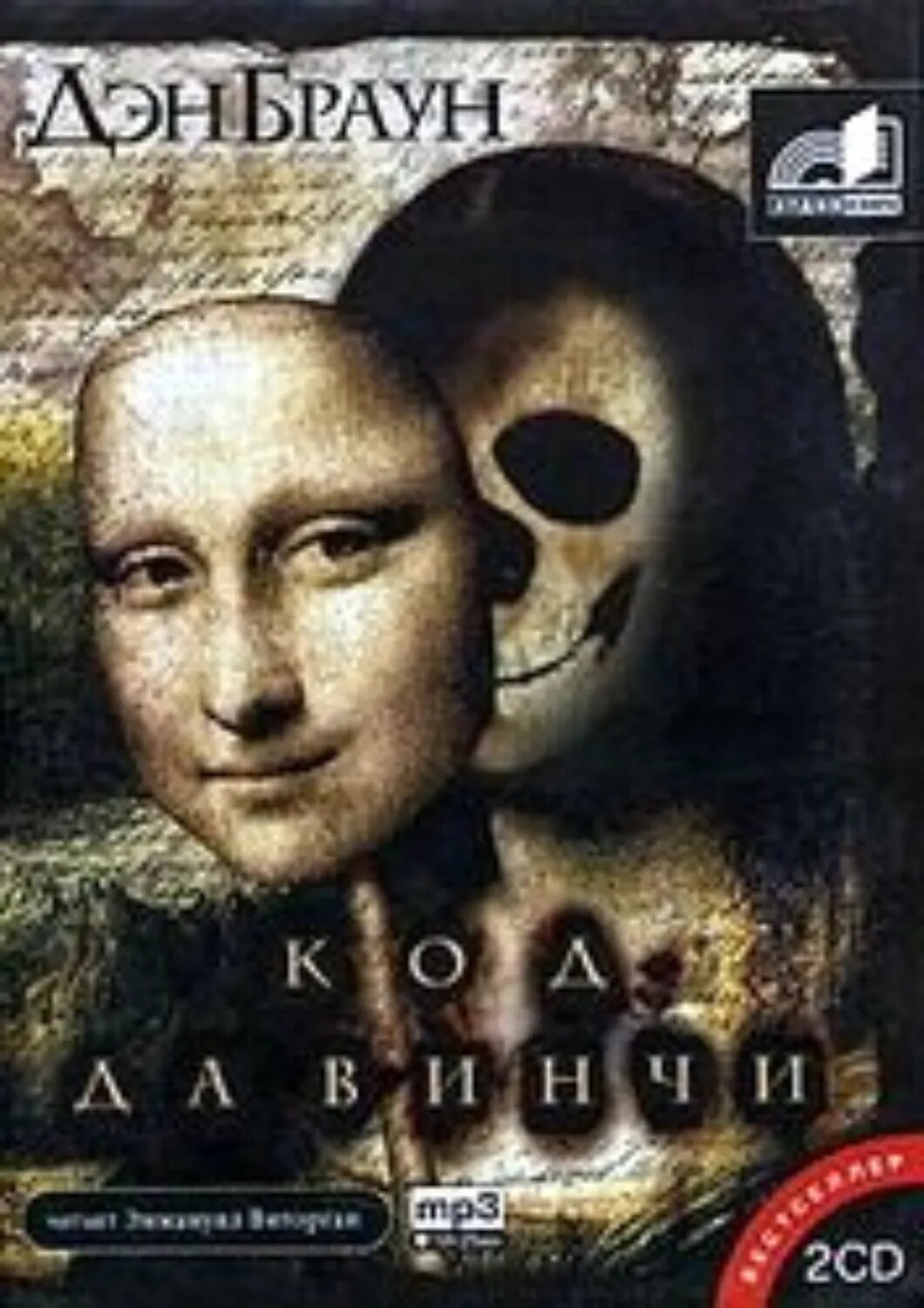 Код да Винчи [Аудиокнига]