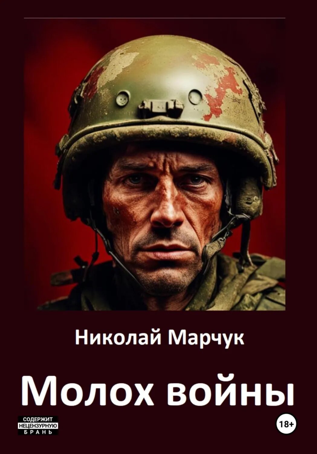 Молох войны [Цифровая книга]