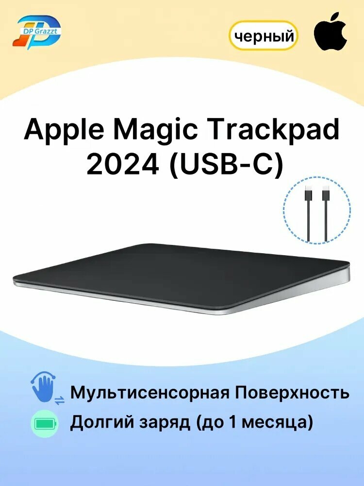 Apple Игровая мышь беспроводная Apple Мышь беспроводная Apple Magic Trackpad (USB‑C) Мультисенсорная поверхность, белый, черный