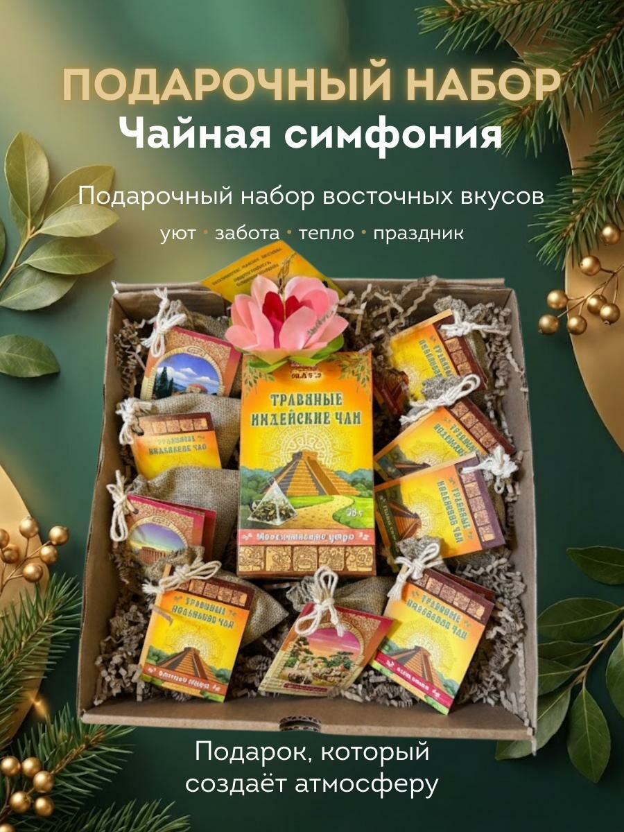 Чайный набор "Чайная симфония", калабас и бомбилья мате, 7 видов чая.150гр . в натуральной подарочной коробке.