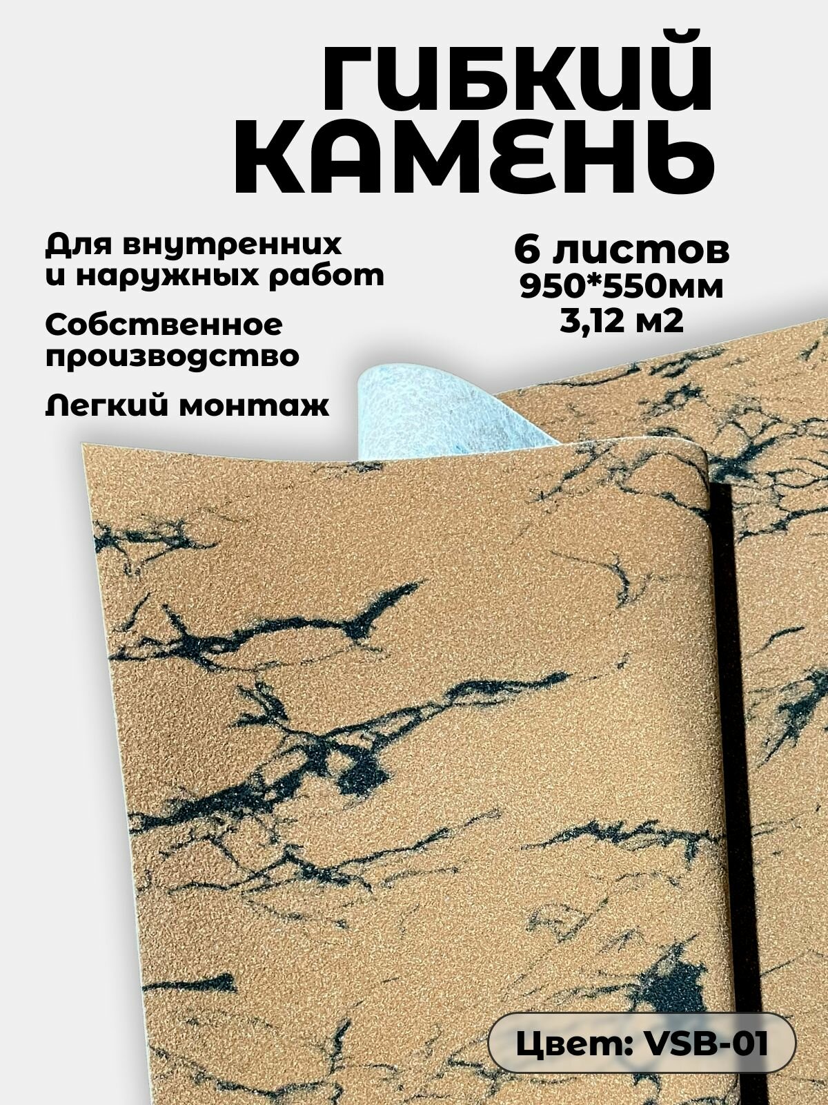 Гибкий камень для отделки VSB-01 (6 листов)