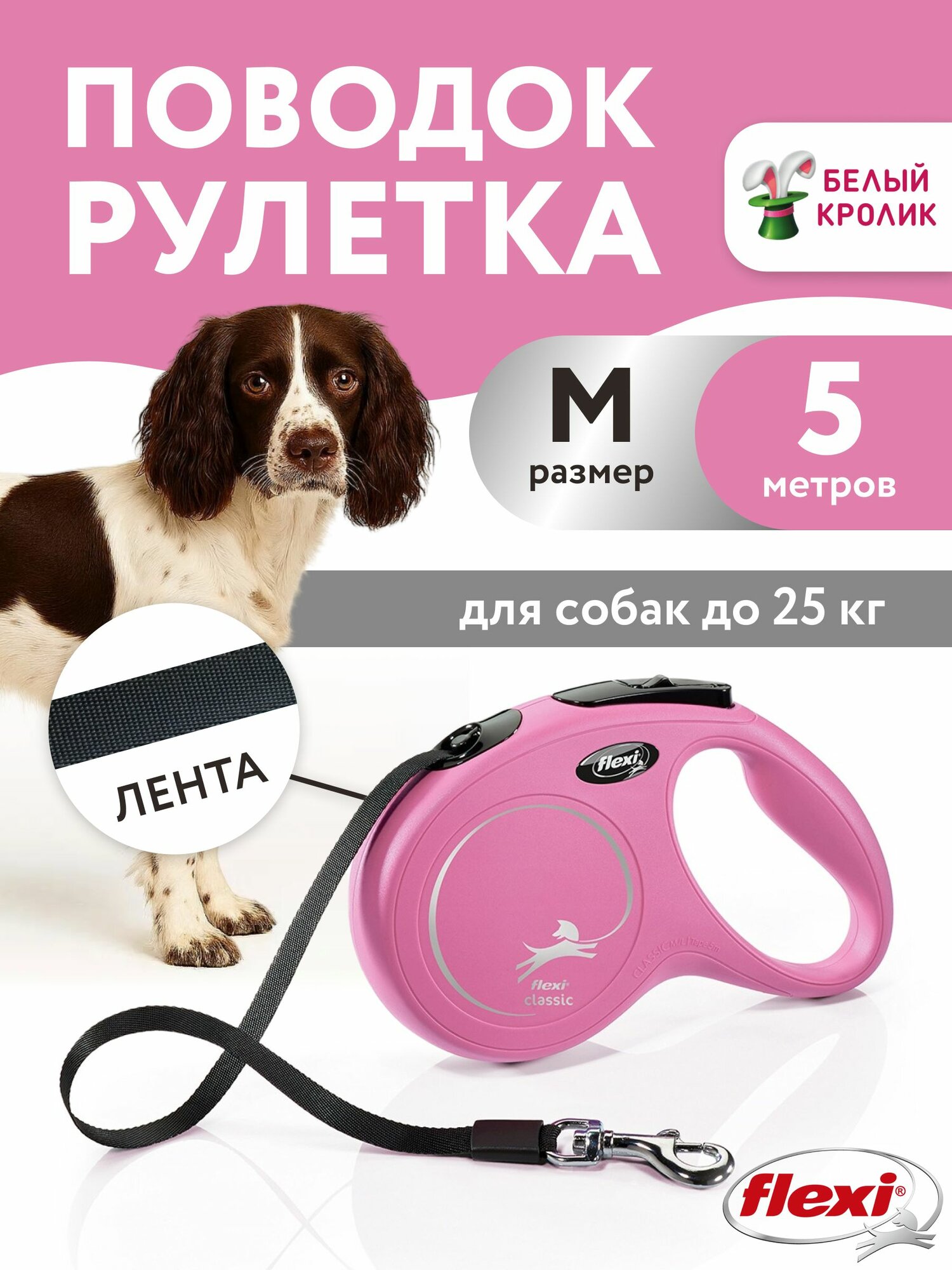 Поводок для собак средних пород рулетка Flexi Classic M 5м до 25кг розовый лента0030 рулетка 5м 25кг розовый лента средние породы