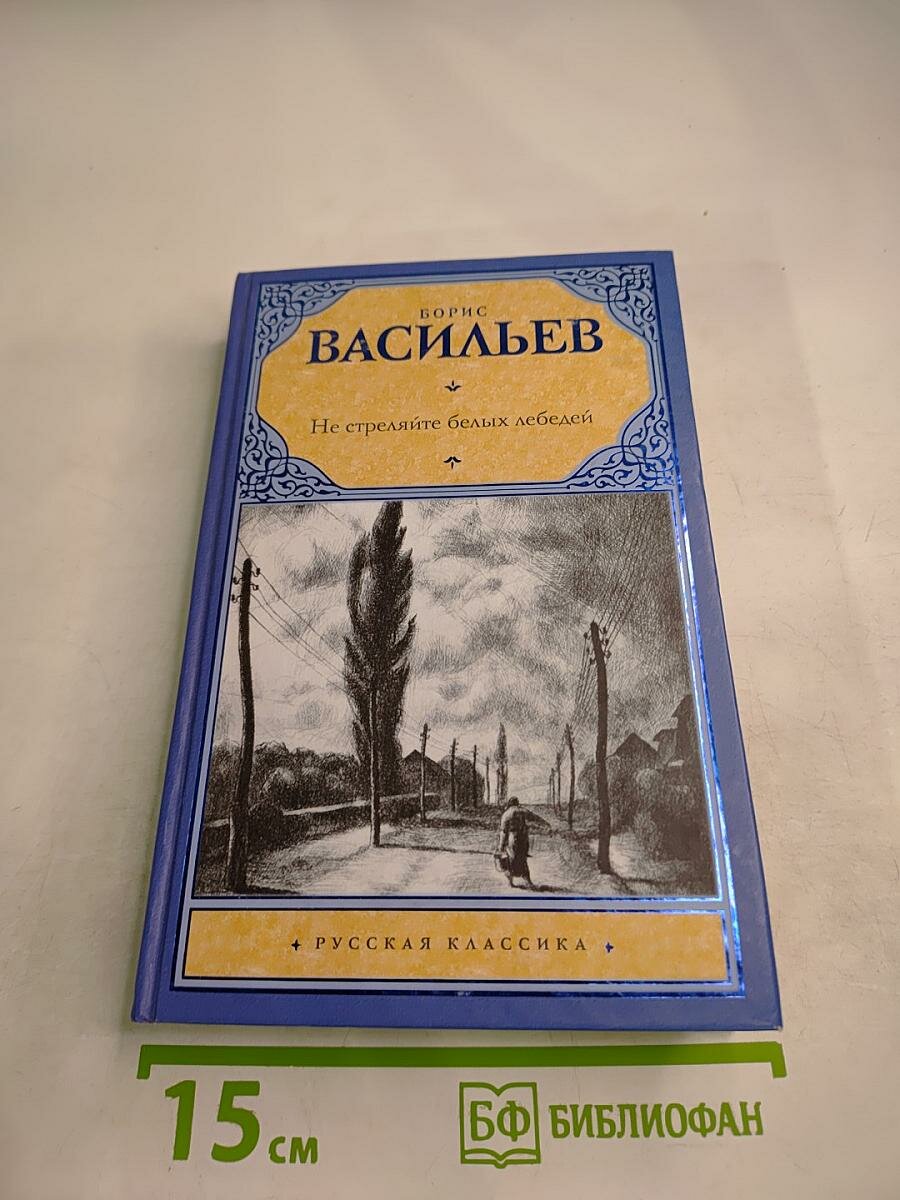 Не стреляйте белых лебедей: повести и рассказы