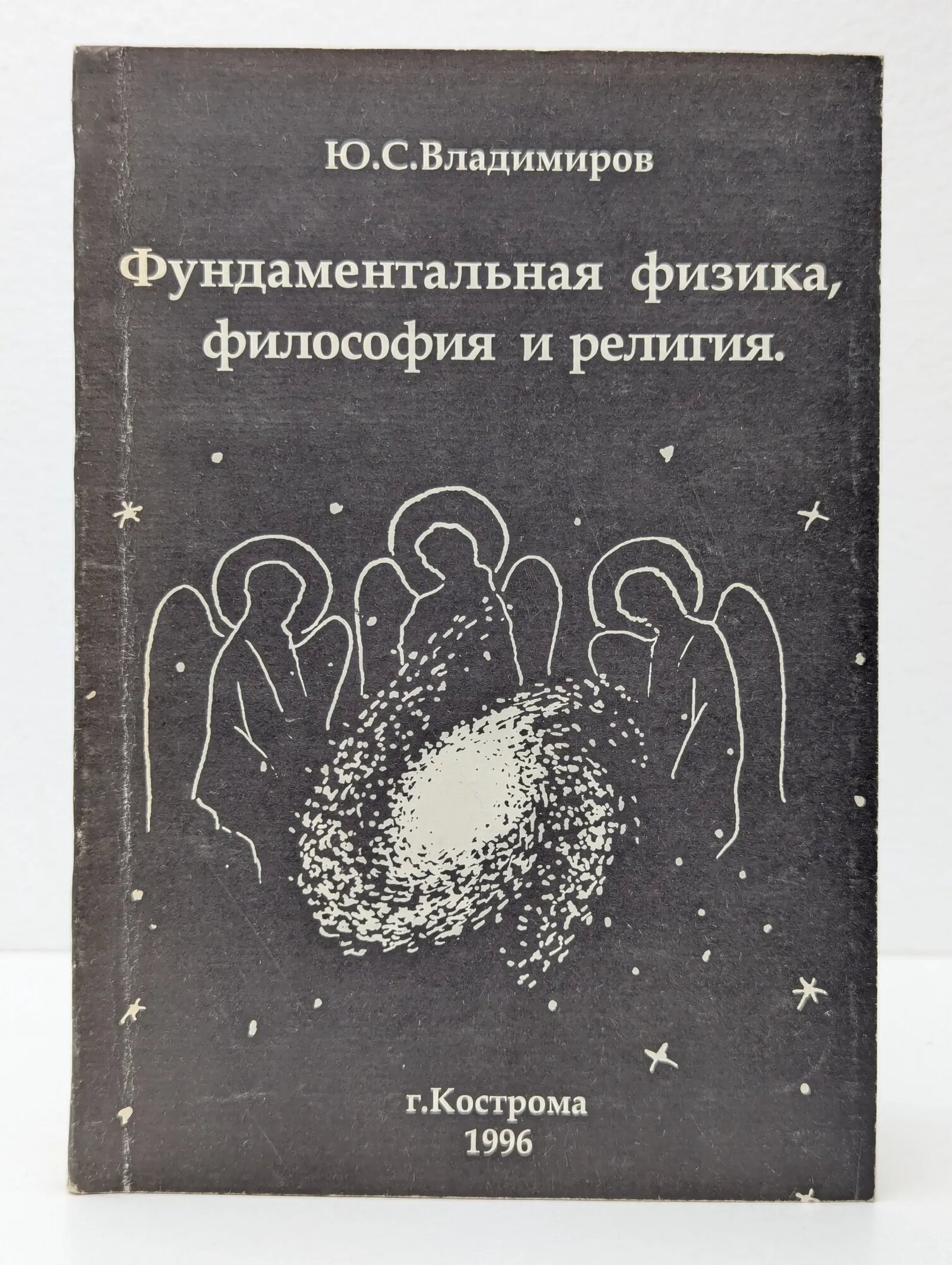 Фундаментальная физика, философия и религия Владимиров Юрий Сергеевич 1996