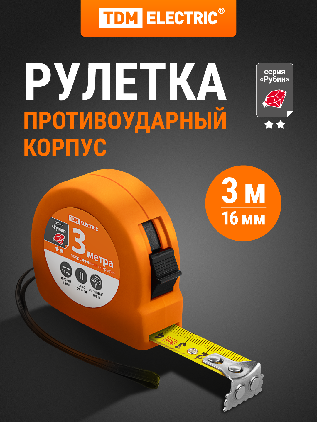 Рулетка 3м строительная, стальная лента, ширина 16 мм, прорезиненное покрытие, магнит, "Рубин" TDM ELECTRIC