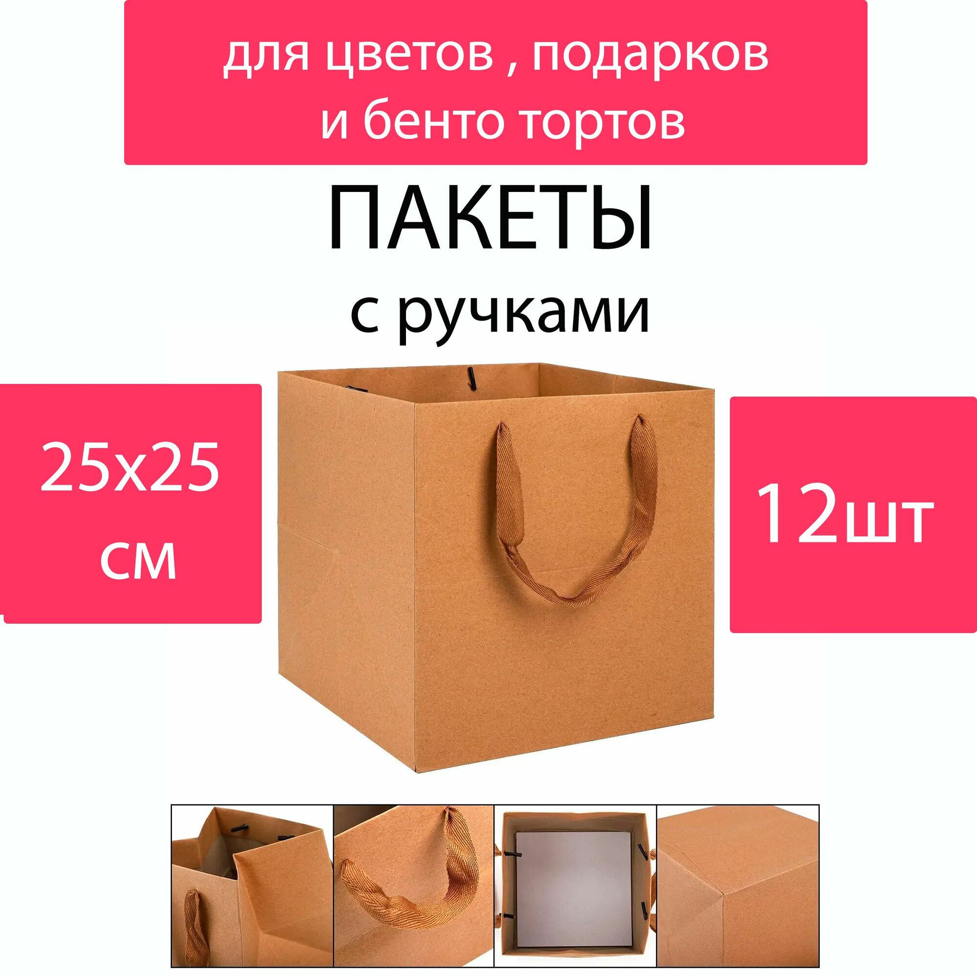 Подарочный пакет гифтпак, 25x25x25см, бумага, для бенто-тортов и цветов, 12 штук