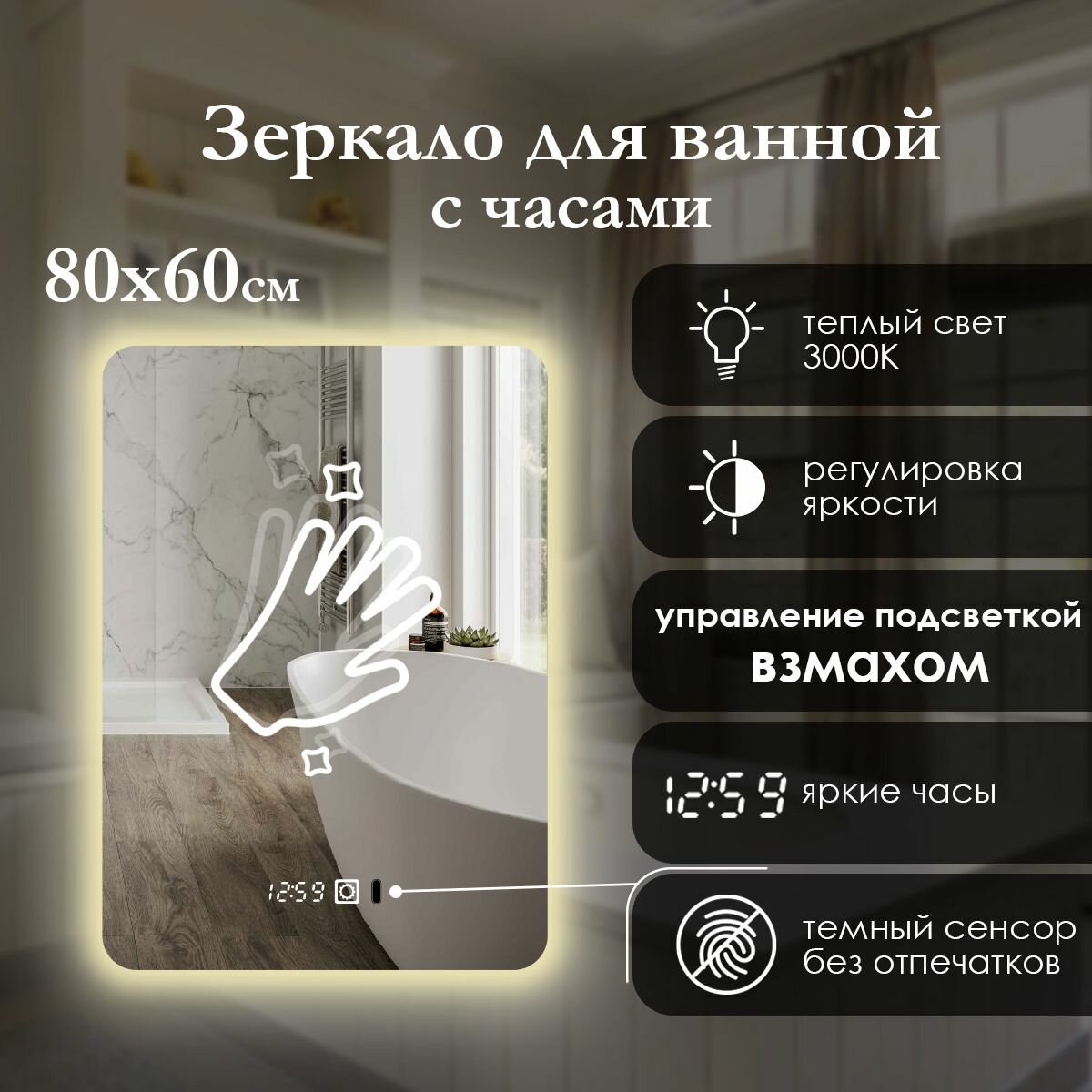 Зеркало настенное прямоугольное 80х60 см с закруглёнными углами и парящей подсветкой на стену (контурной) для ванной, управление взмахом, теплый свет 3000К, яркая светодиодная лента (led), часы