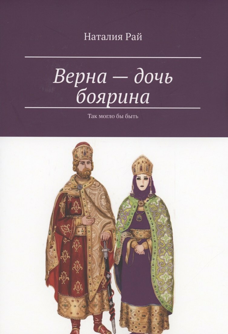 Книга: "Верна — дочь боярина" от Рай Н, русский язык, Боевая фантастика