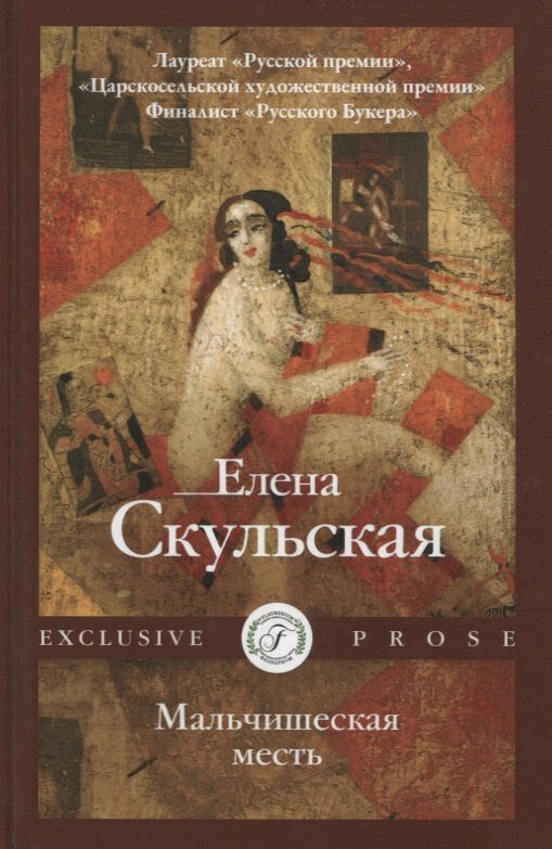 Книга: "Мальчишеская месть" от Скульская Е, русский язык, Современная российская проза