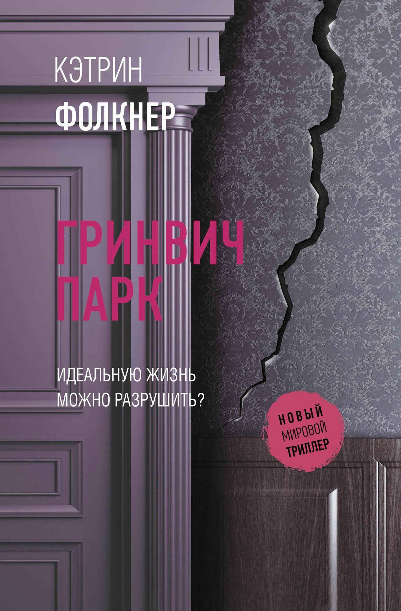 Книга: "Гринвич-парк" от Фолкнер К, русский язык, Зарубежные детективы