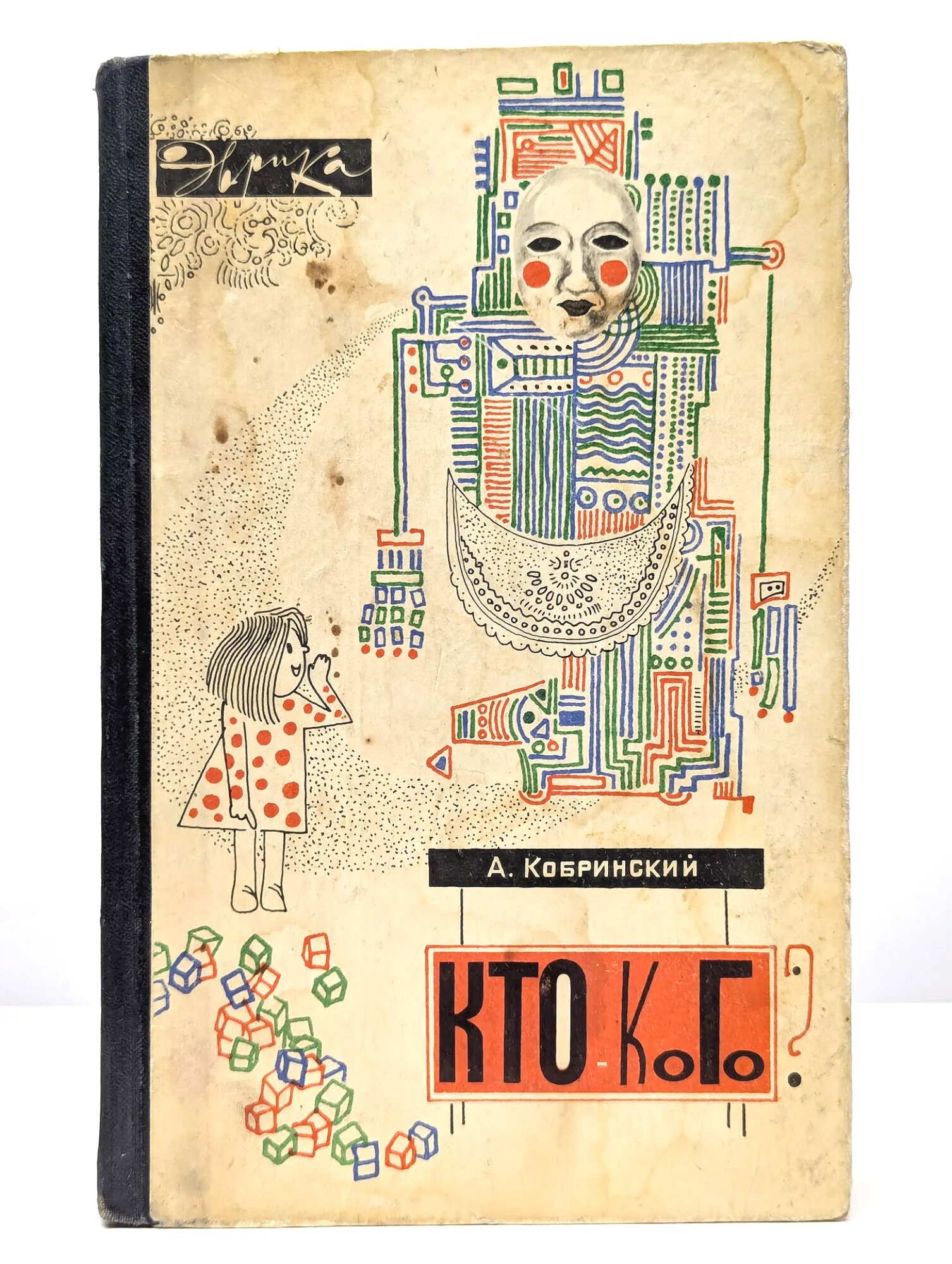 Кто - кого? Кобринский Арон Ефимович 1967