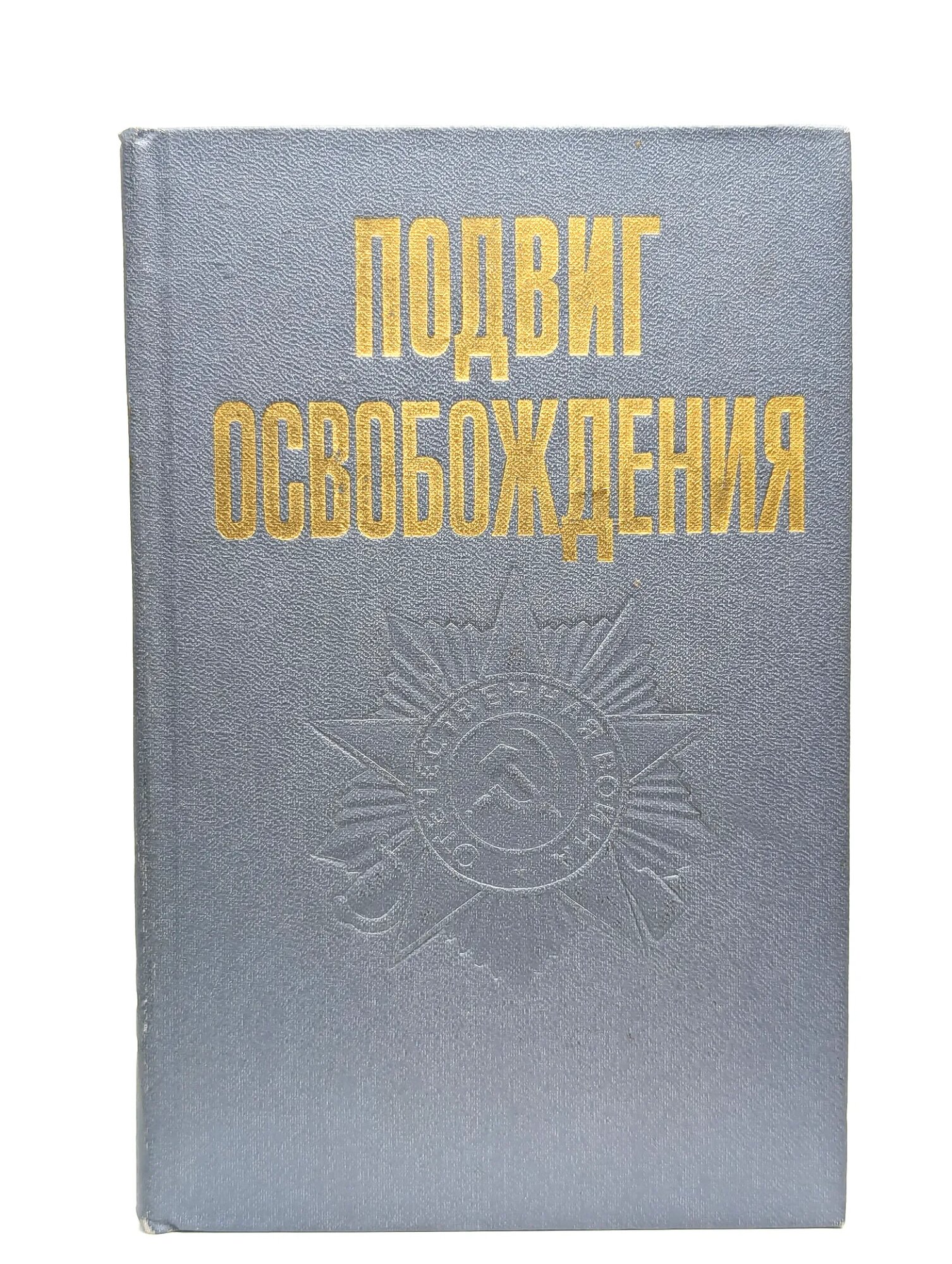 Подвиг освобождения Сборник 1973