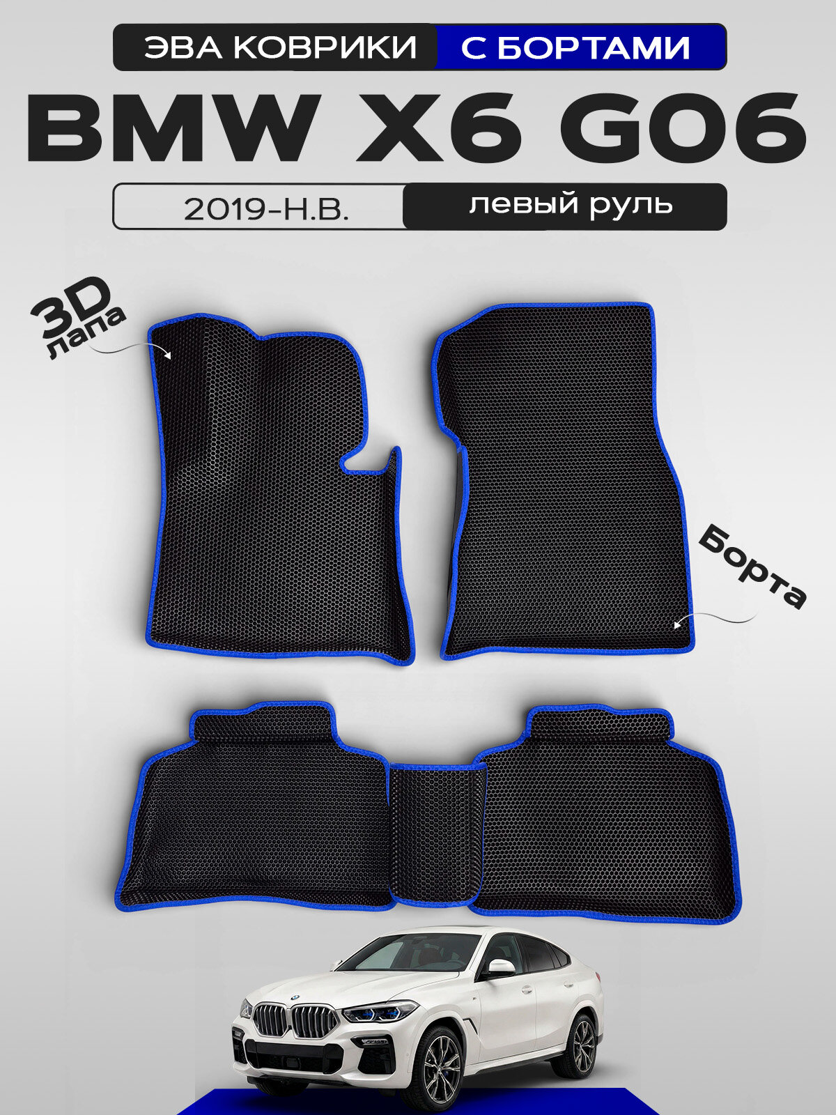 Эва коврики с бортами BMW X6 G06 2019-Н. В. Левый руль, черный с синим кантом(БМВ Х6 3 поколение Г06 2019-2023 и Рест 2023 -н. в) Eva, Ева