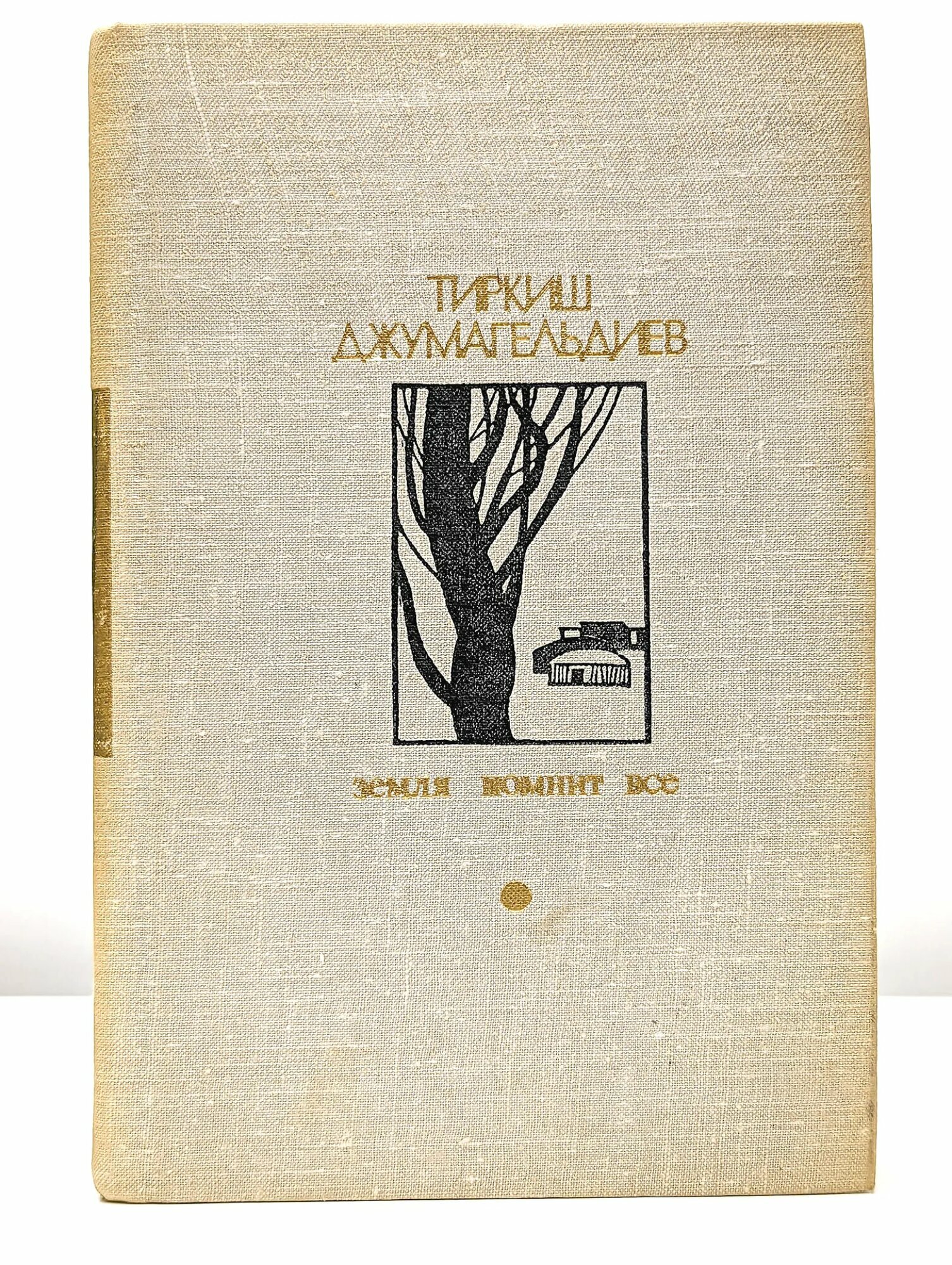 Земля помнит все Джумагельдиев Тиркиш 1978